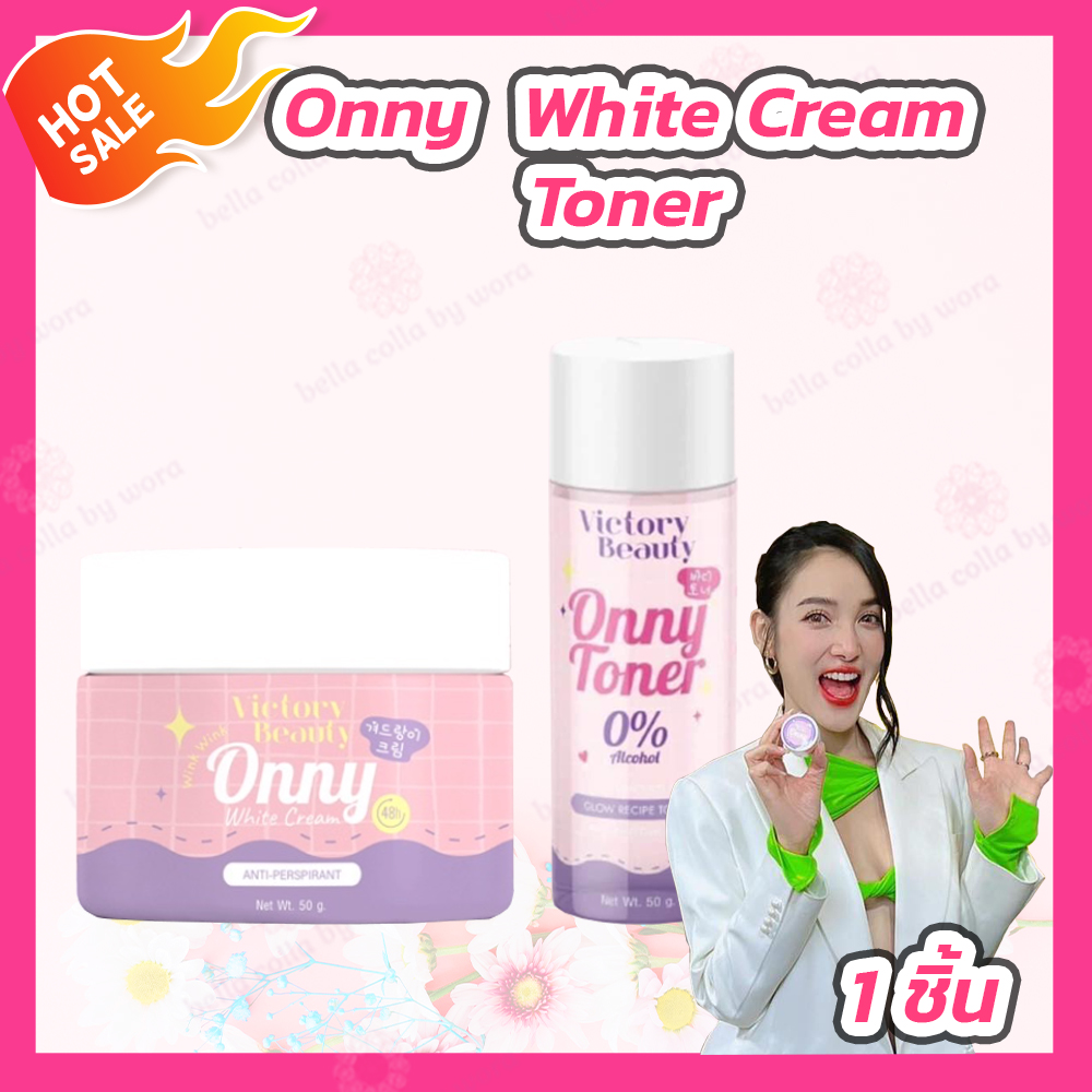 Onny White Cream ครีมรักแร้ออนนี่ ครีมรักแร้แม่แพท 1 กระปุก5 g. Onny Toner โทนเนอร์เช็ดผิวออนนี่ ...