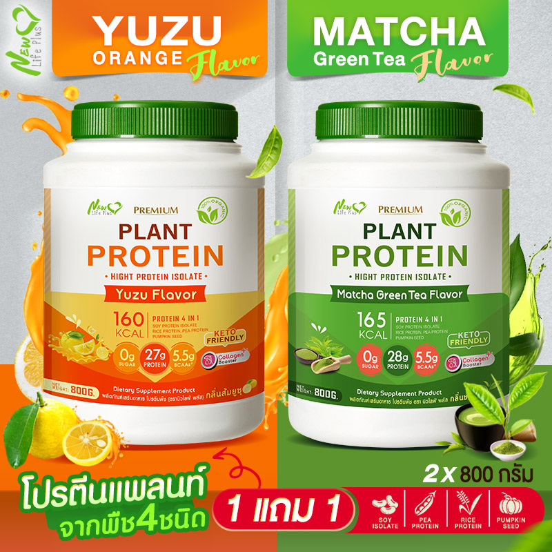 🚛ส่งฟรี สั่งเลย🔥(1แถม1) New Life Plus Plant Protein Yuzu Flavor ...