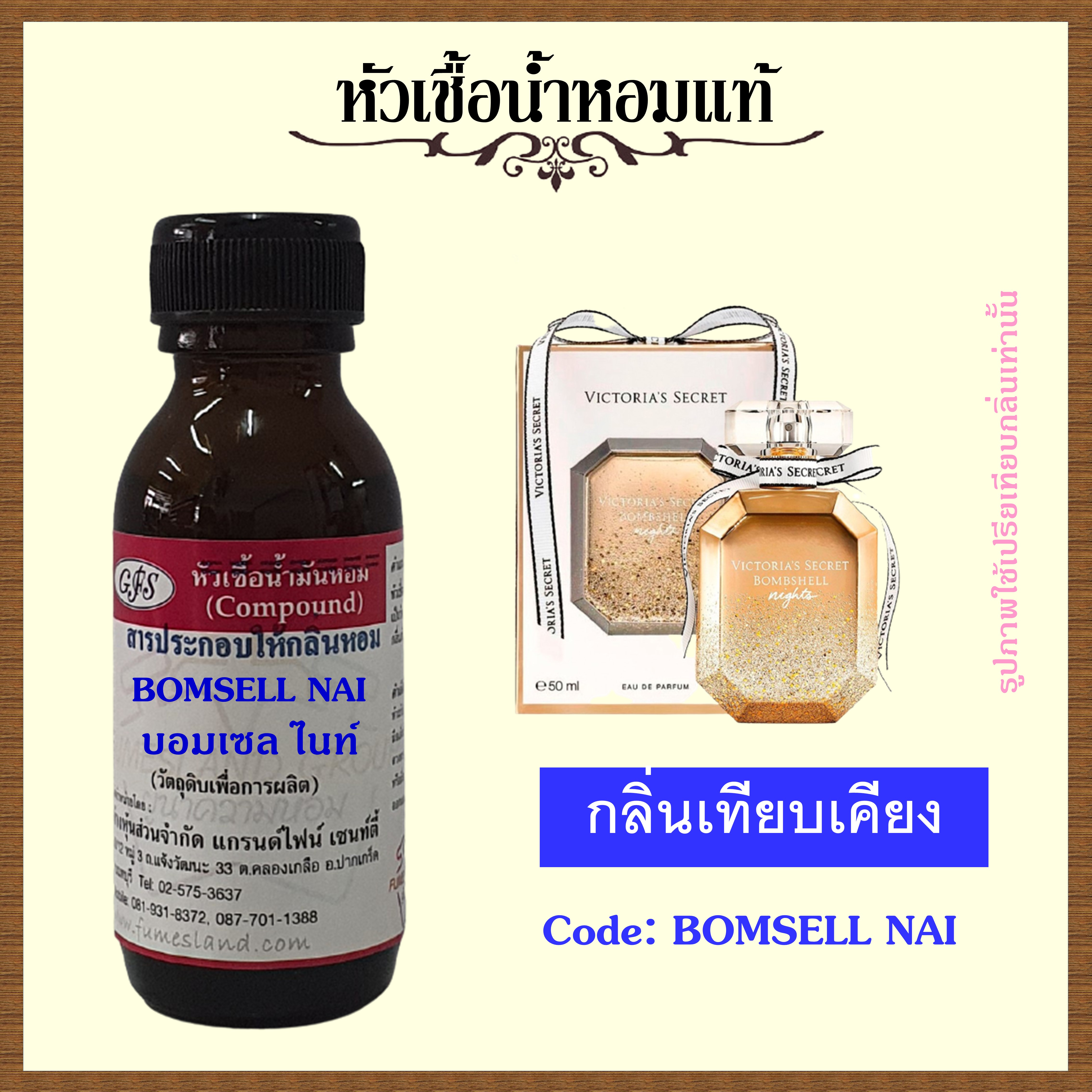 หัวเชื้อน้ำหอมแท้ วิกตอเรีย กลิ่น BOMB SHELL Night ปริมาณ 30 มล. ...