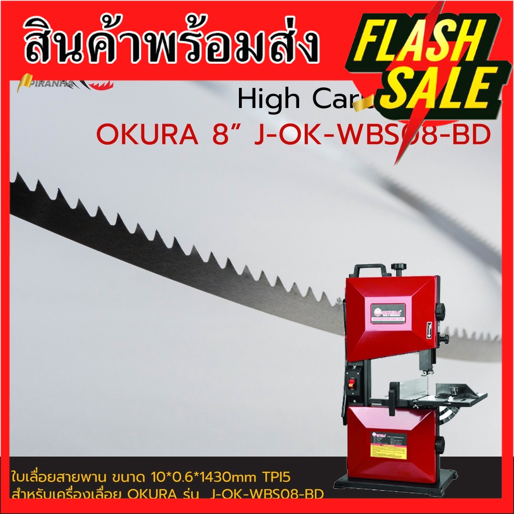 ใบเลื่อยสายพานงานไม้ OKURA 8" J-OK-WBS08-BD 10*0.6*1430mm TPI5 - JSseed - ThaiPick