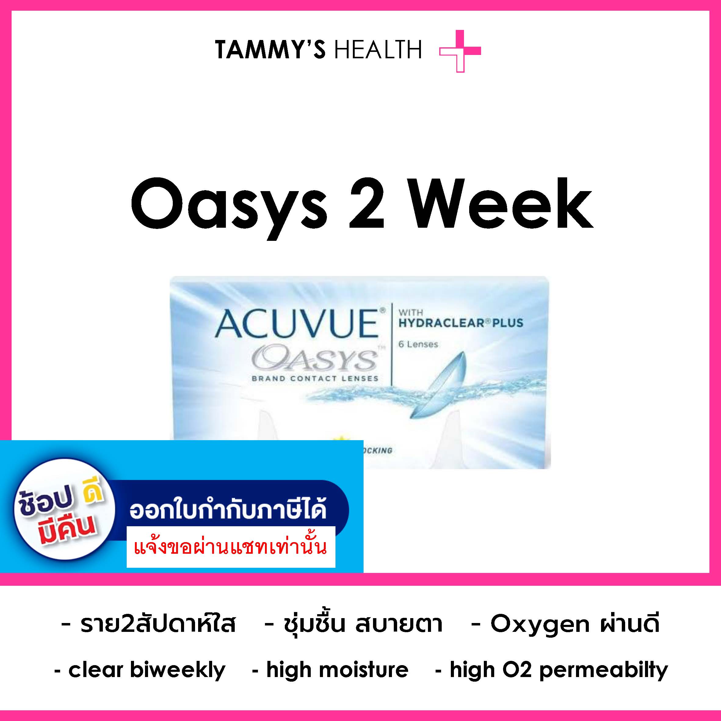 Acuvue Oasys 2-WEEK Base curve 8.8 (6ข้างกล่อง) สายตาสั้น - LookKaTa ...