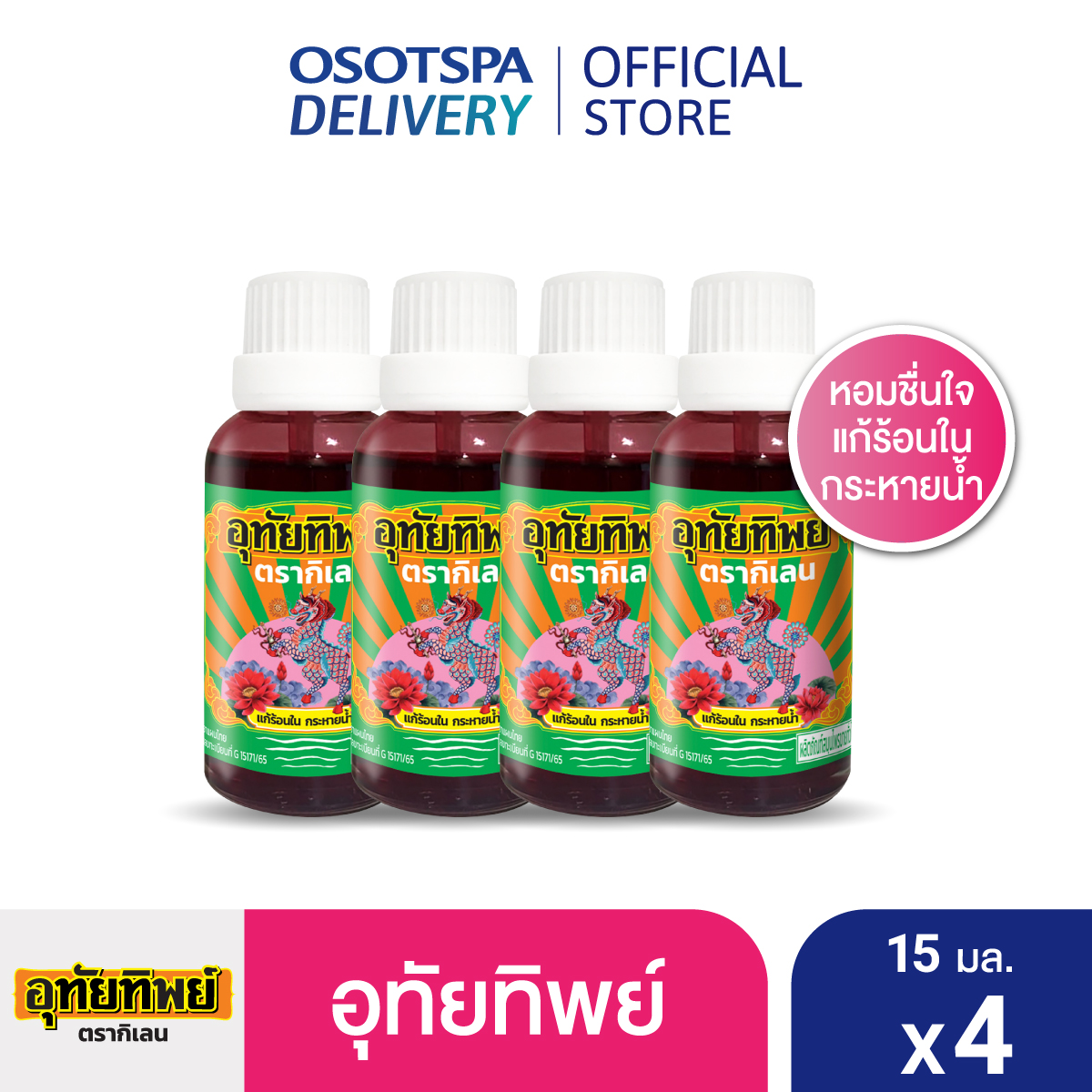 ใหม่UTIP ยาน้ำอุทัย ตราอุทัยทิพย์ 15 มล. - เลือกแพ็คด้านใน - Osotspa ...
