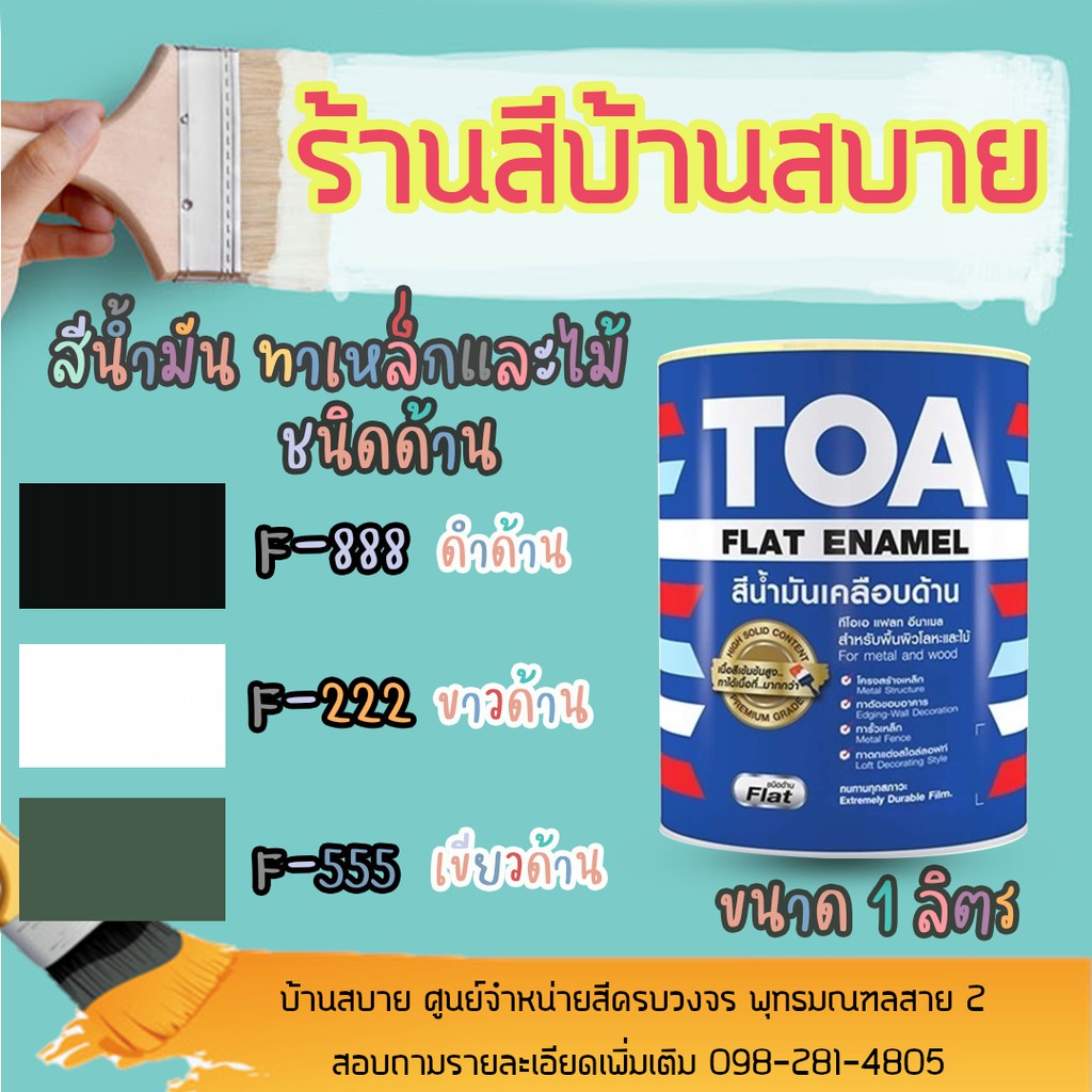 TOA สีทาเหล็ก สีกันสนิม สีเคลือบกันสนิม สีน้ำมัน สีอะครีลิค แบรนด์ เป็ด ...