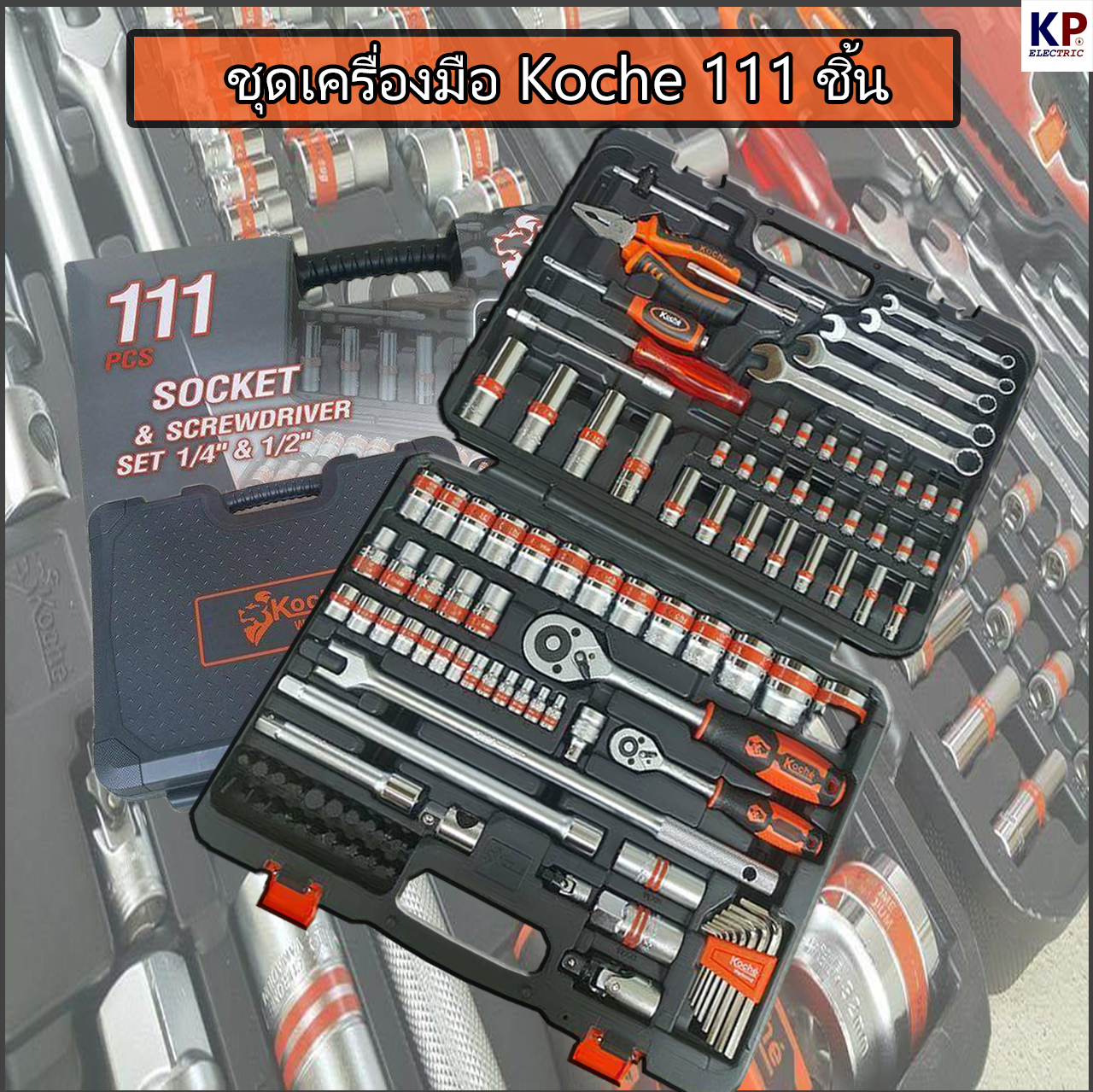 #ของแท้ ชุดใหญ่ บล็อกชุด ชุดเครื่องมือ Koche 111 ชิ้น ขนาด 1/2"-1/4"นิ้ว พร้อมกล่อง ชุด ...