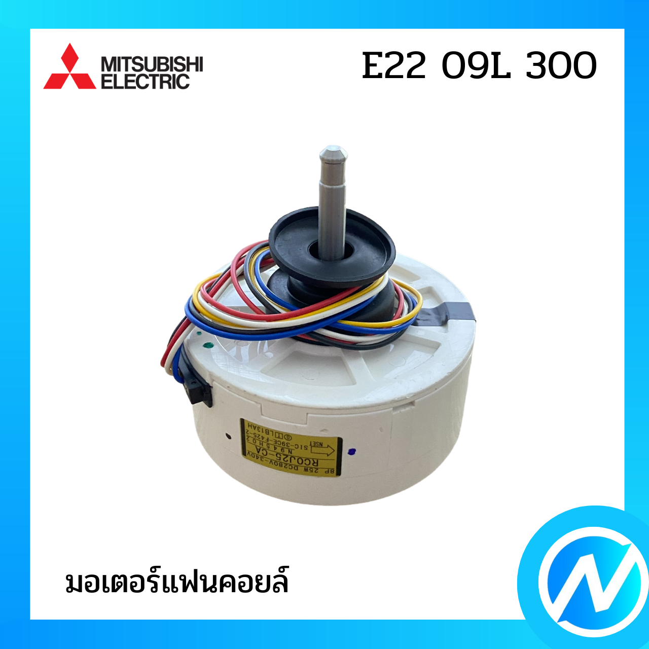 มอเตอร์แฟนคอยล์ / มอเตอร์คอยล์เย็น อะไหล่แท้ MITSUBISHI รุ่น E22 09L 300 | Lazada.co.th