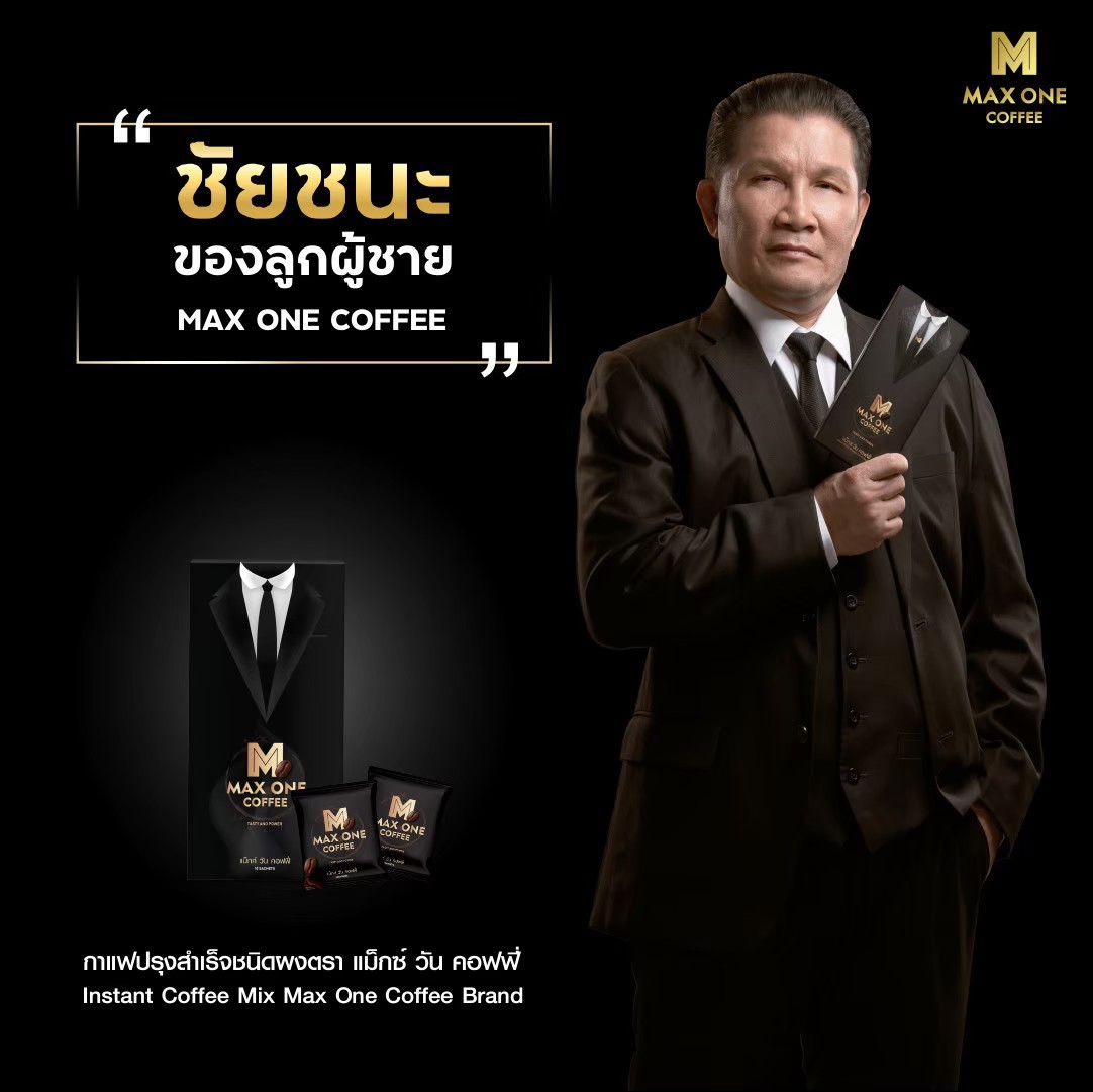 MAX ONE COFFEE แม็กซ์วันคอฟฟี่ แม็กซ์วัน คอกาแฟ สำหรับคนเท่ห์ มีสเน่ห์ ...