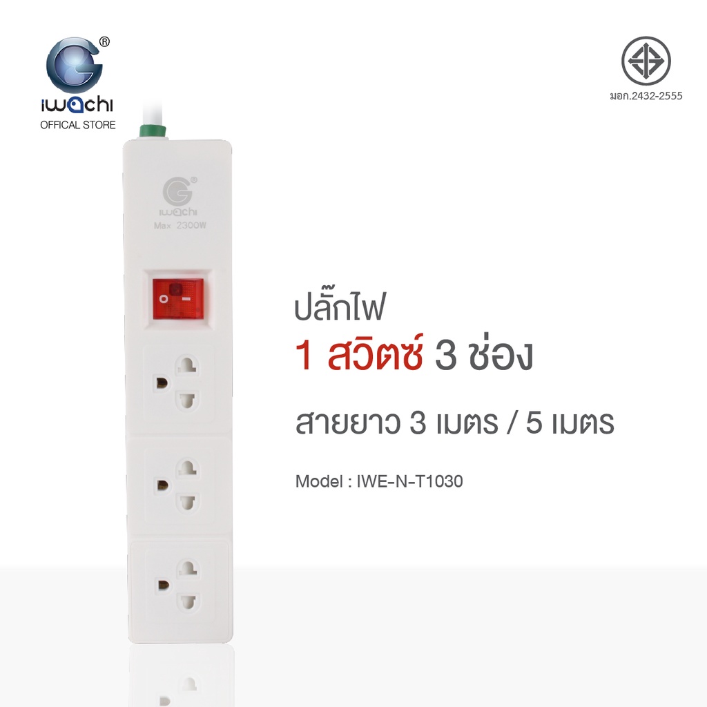 IWACHI ปลั๊กไฟ 1 สวิตซ์ 3/4/5/6 ช่อง สายไฟยาว 3/5 เมตร ปลั๊กพ่วงมาตรฐาน ...