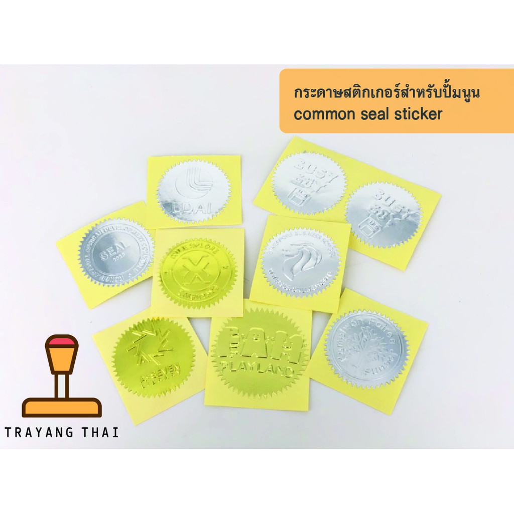 ส่งฟรี…!!สติกเกอร์สำหรับตราปั้มนูน (COMMON SEAL STICKER) | Lazada.co.th