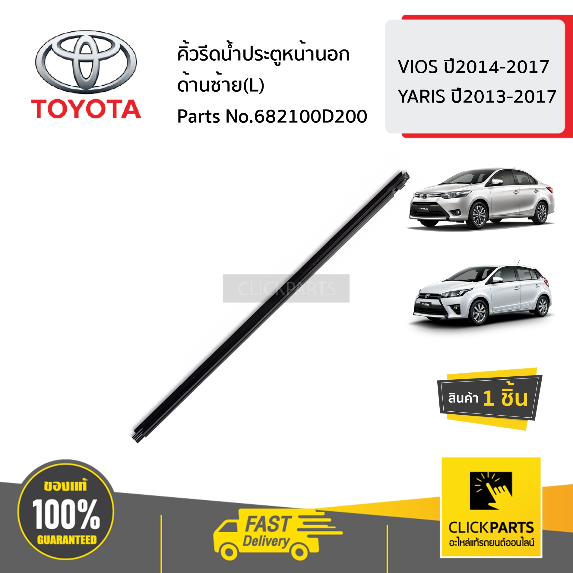 TOYOTA #682100D200 คิ้วรีดน้ำประตูหน้านอก ด้านซ้าย(L) VIOS ปี2014-2017 ...