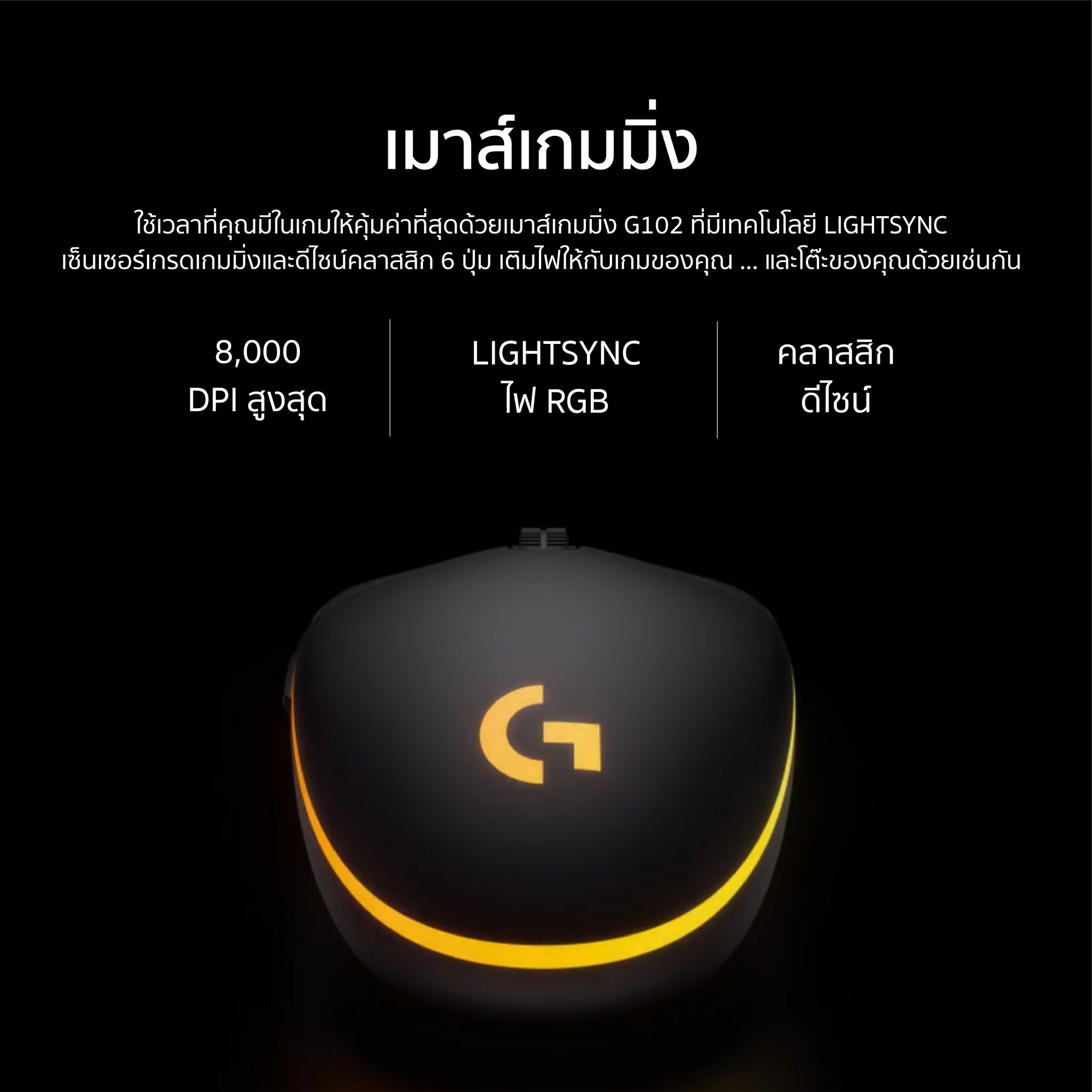 Logitech G102 LIGHTSYNC RGB Gaming Mouse เมาส์เกมมิ่งแบบมีสาย (รับ ...
