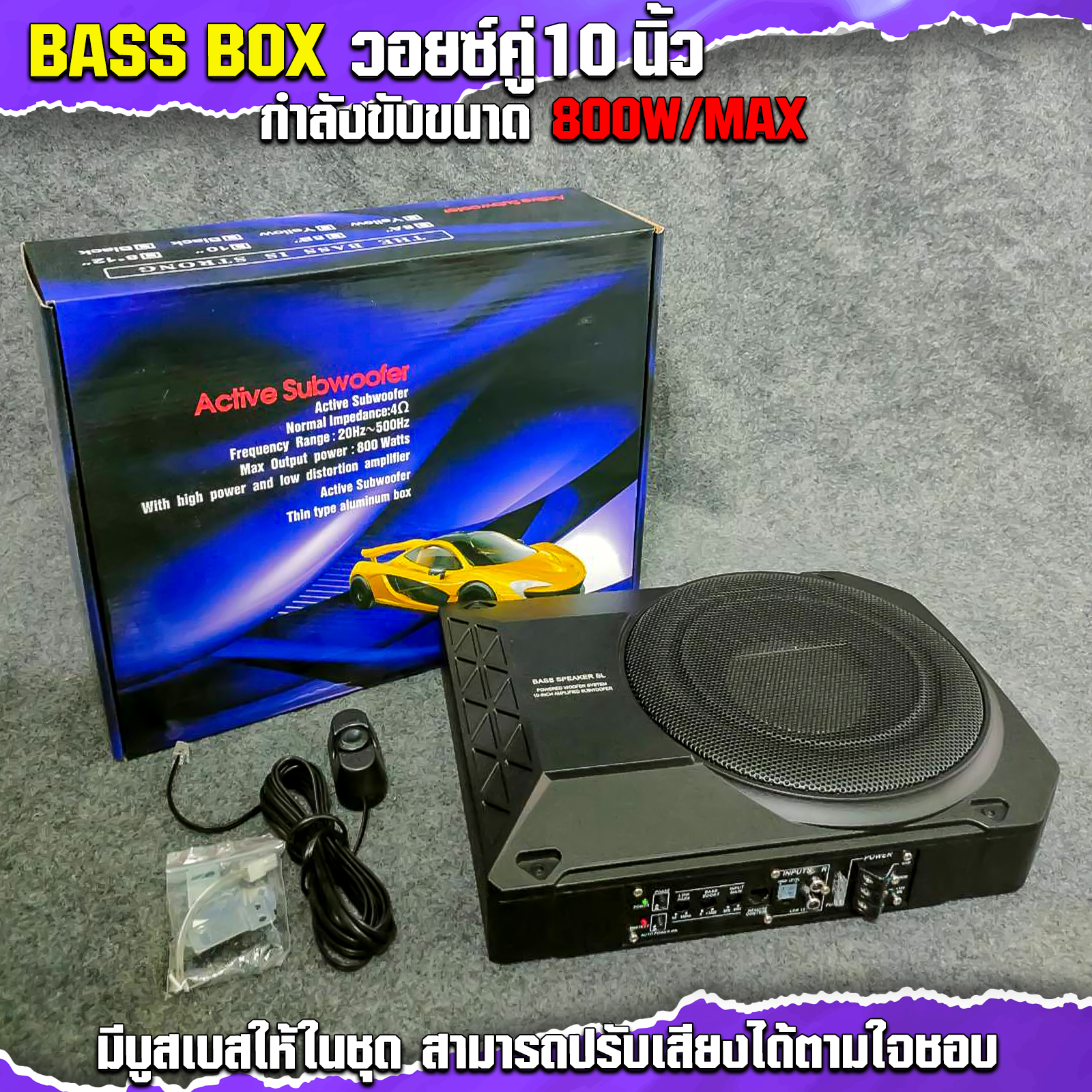 SUBBOX 10" วอยส์คู่ ซับวูฟเฟอร์ จำนวน 1 เครื่อง (เบสบ็อกซ์ 1013) ให้ ...