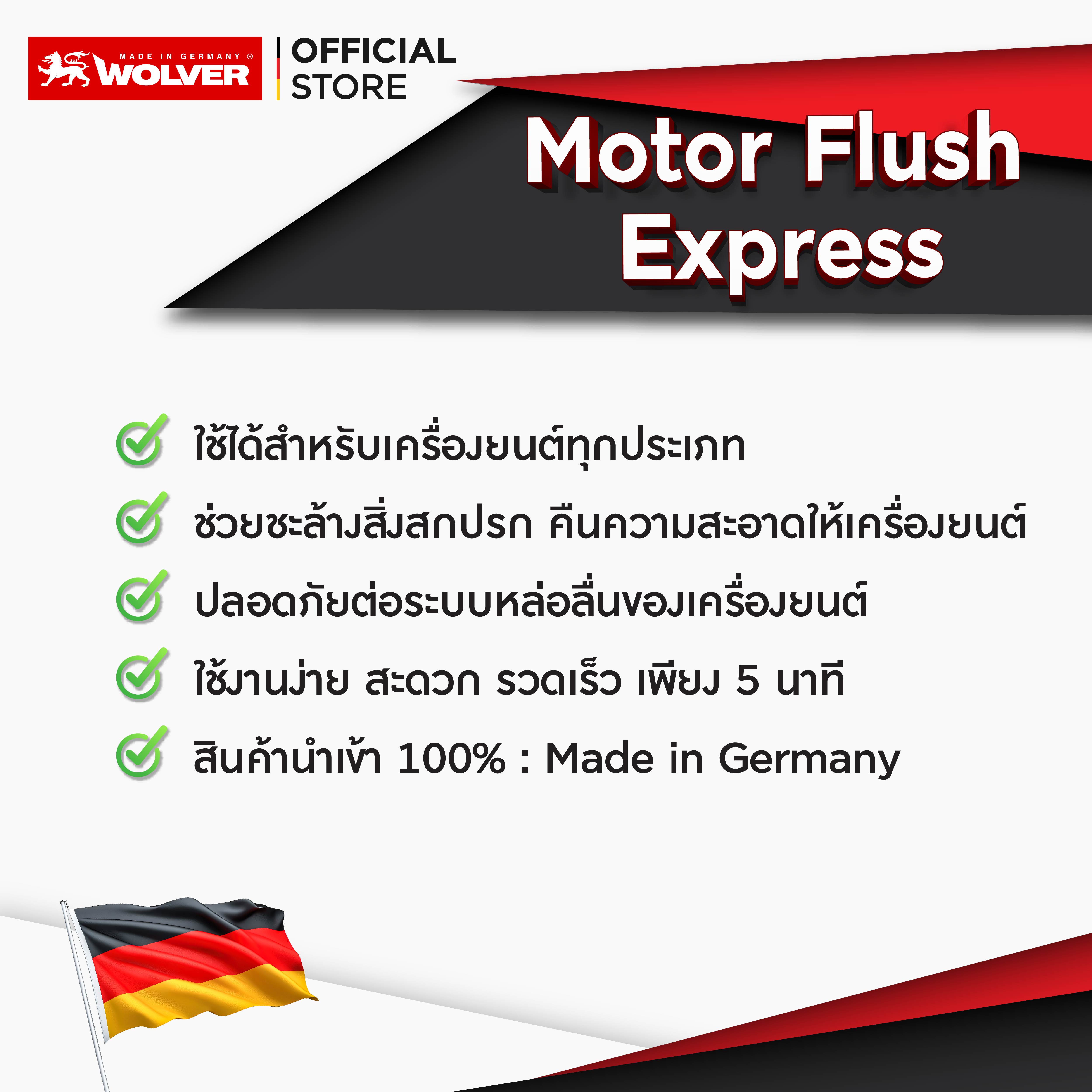 WOLVER MOTOR FLUSH EXPRESS 350 ML (น้ำยาทำความสะอาดเครื่องยนต์ ...
