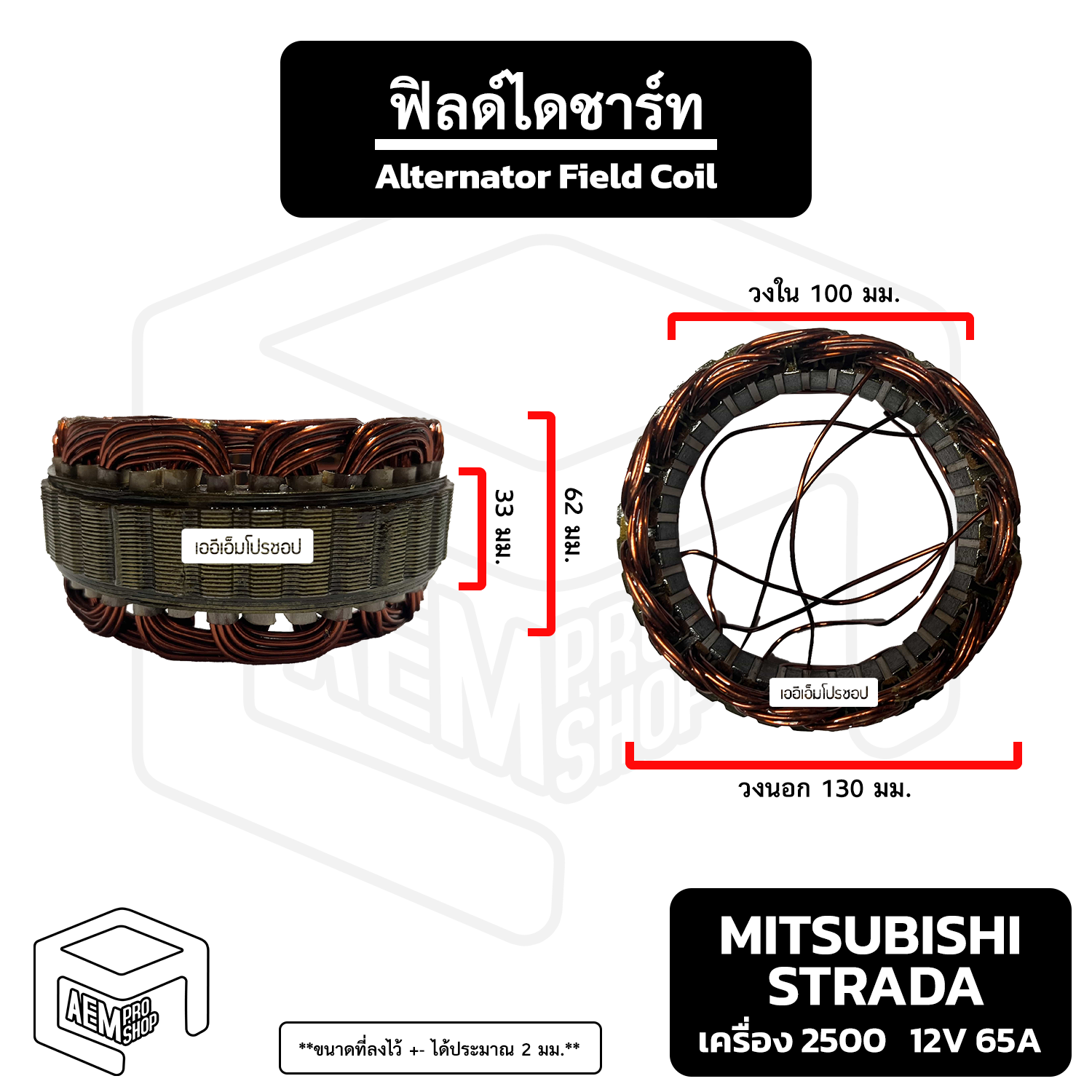 ฟิลด์ไดชาร์จ Mitsubishi Strada 2500 [ 12V 65A ] Alternator Field Coil ...