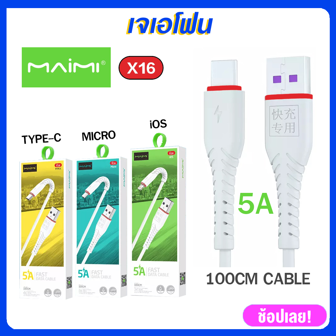 สายชาร์จ 5A X16 Maimi สายชาร์ทไว ชาร์จไฟได้อย่างรวดเร็ว สายไอโฟนน สายtype-c สายไมโคร สายทน ...