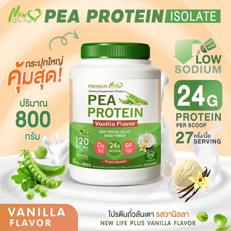 🚛ส่งฟรี สั่งเลย🔥 New Life Plus PEA Protein Vanila Flavor โปรตีนจากถั่ว ...