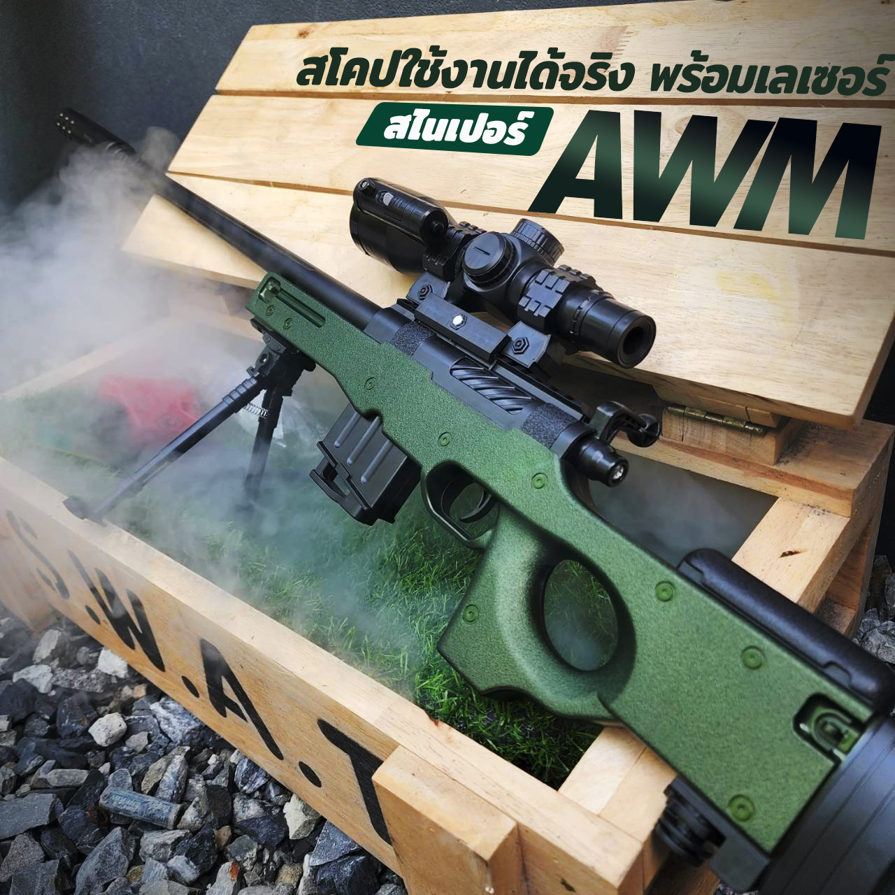 ของเล่น สไนเปอร์ รุ่น Awm กระสุนเจล ไม่เป็นอันตราย Th