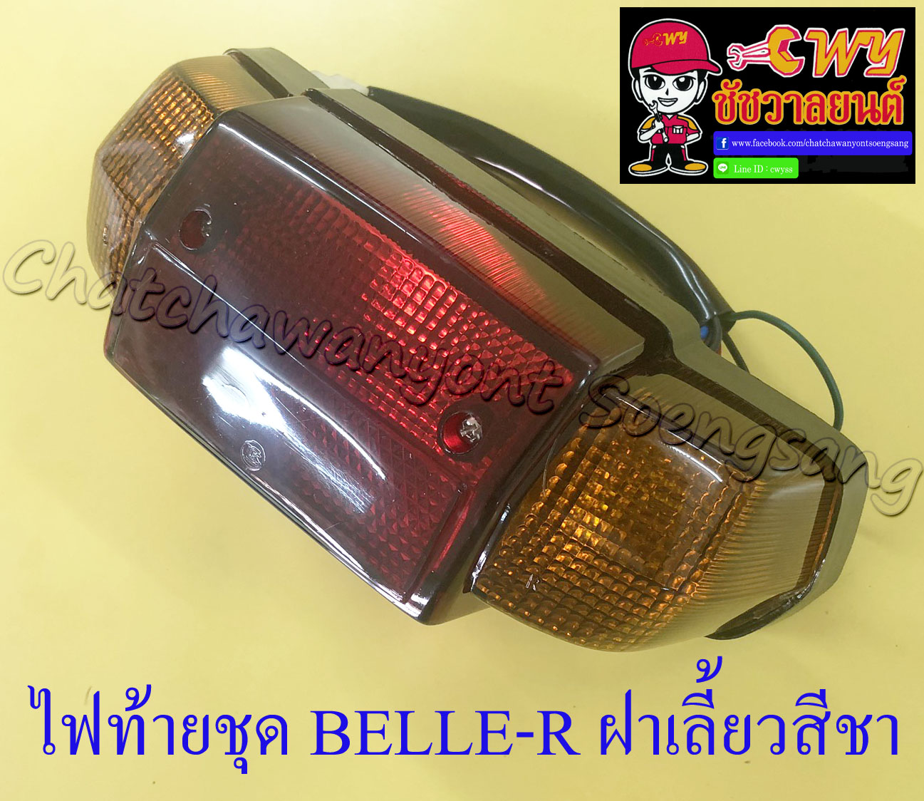 ไฟท้ายชุด BELLE-R (พร้อมหลอดและขั้ว) ฝาไฟท้ายสีแดง ฝาไฟเลี้ยวสีชา ...