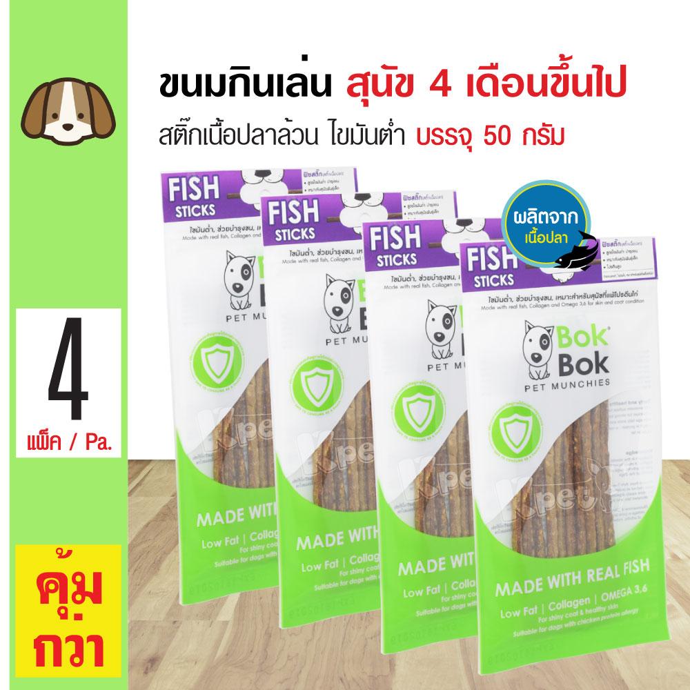 Bok Bok Fish Jerky 50 g. ขนมสุนัข เนื้อปลาชิ้นอบแห้ง ขนาด 50 กรัม (2 ...