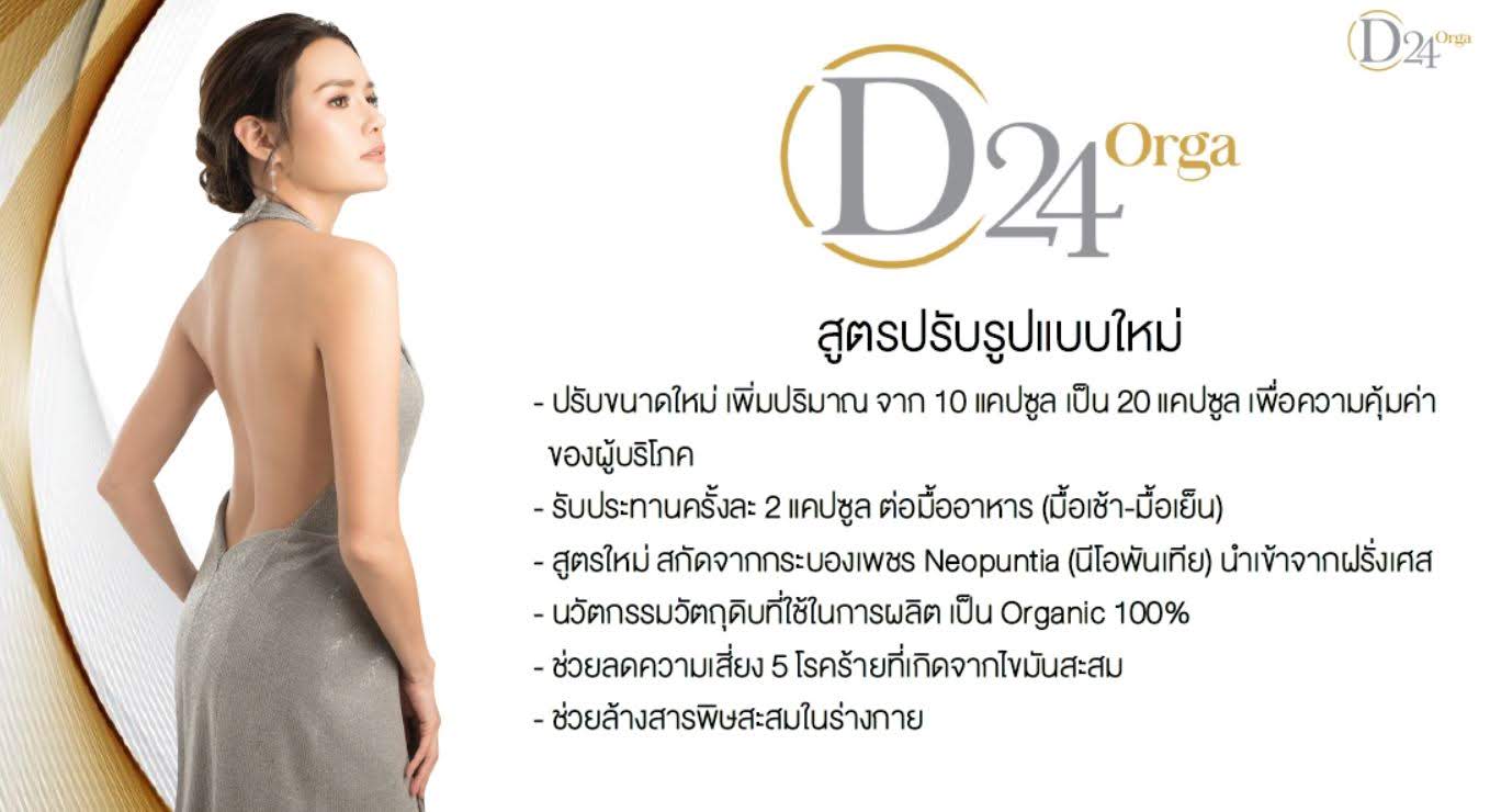 D24 Orga ดี-ทเวนตี้โฟร์ ออก้า ออร์แกนิก 100% อาหารเสริมลดน้ำหนัก อาหารเสริมลดความอ้วน เผาผลาญ ...