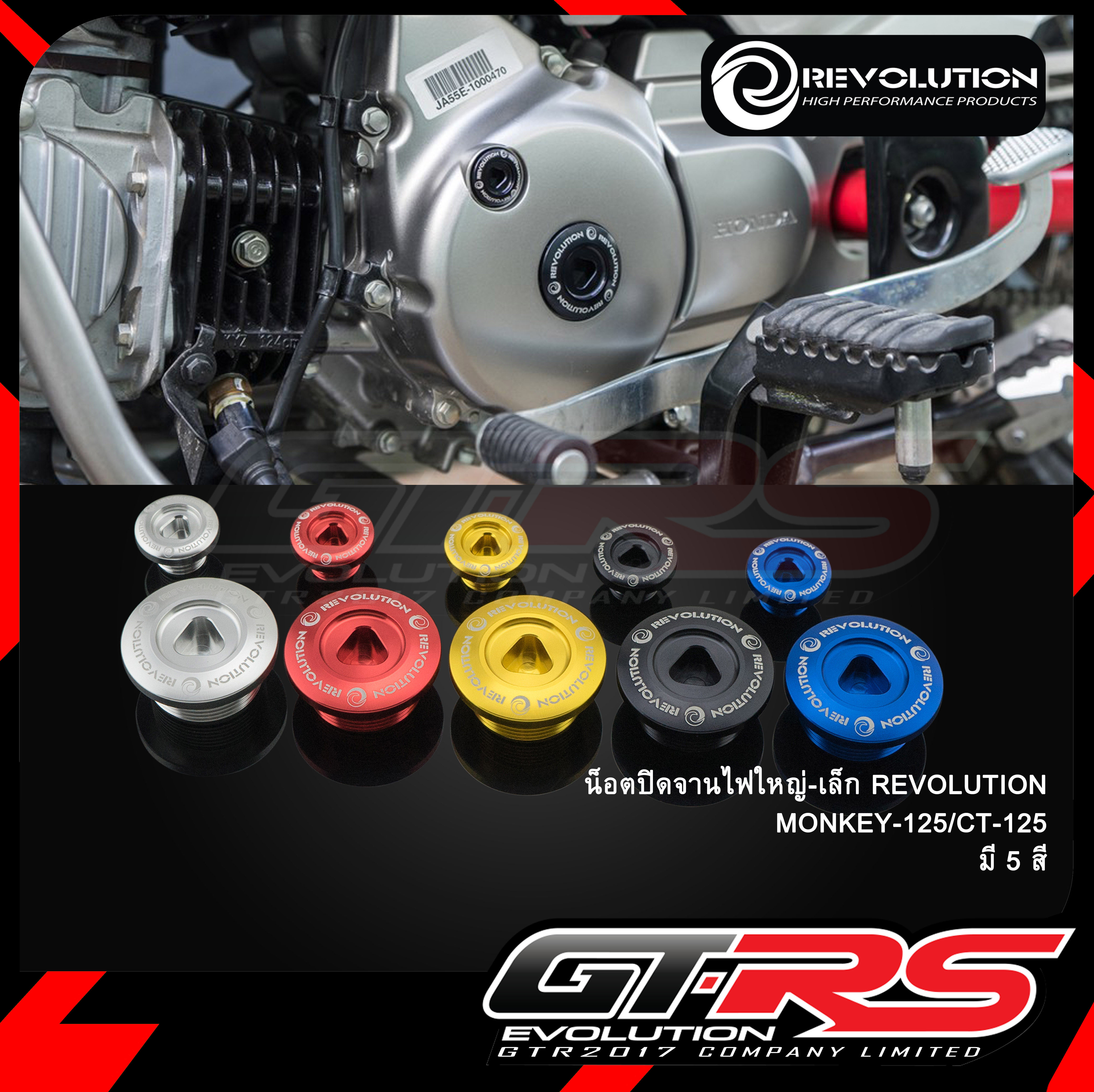 ตะแกรงบนไฟหน้า พร้อมขายึดเหล็ก ST-125 DAX Monkey-125 (4-5 เกียร์) Revolution - Tain_06_Racing ...