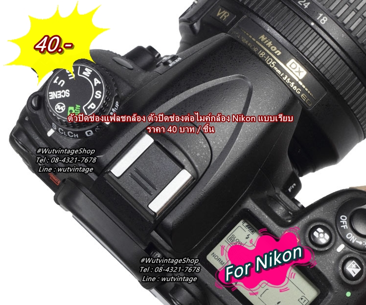 Nikon hot shoes cover ตัวปิดช่องแฟลช ตัวปิดช่องต่อไมค์กล้อง Nikon แบบ ...
