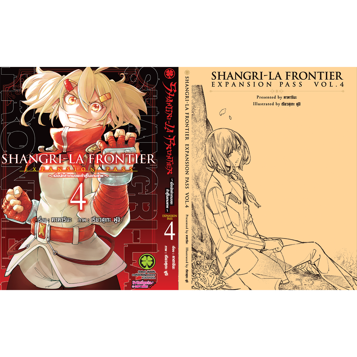 SHANGRI-LA FRONTIER EXPANSION PASS 4 (ปกธรรมดา+ปกพิเศษ+นิยายปกแข็ง ...