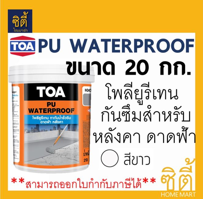 *มีหลายสี* TOA PU WATERPROOF ทีโอเอ พียูวอเตอร์พรูฟ ทาดาดฟ้า (20kg) โ ...