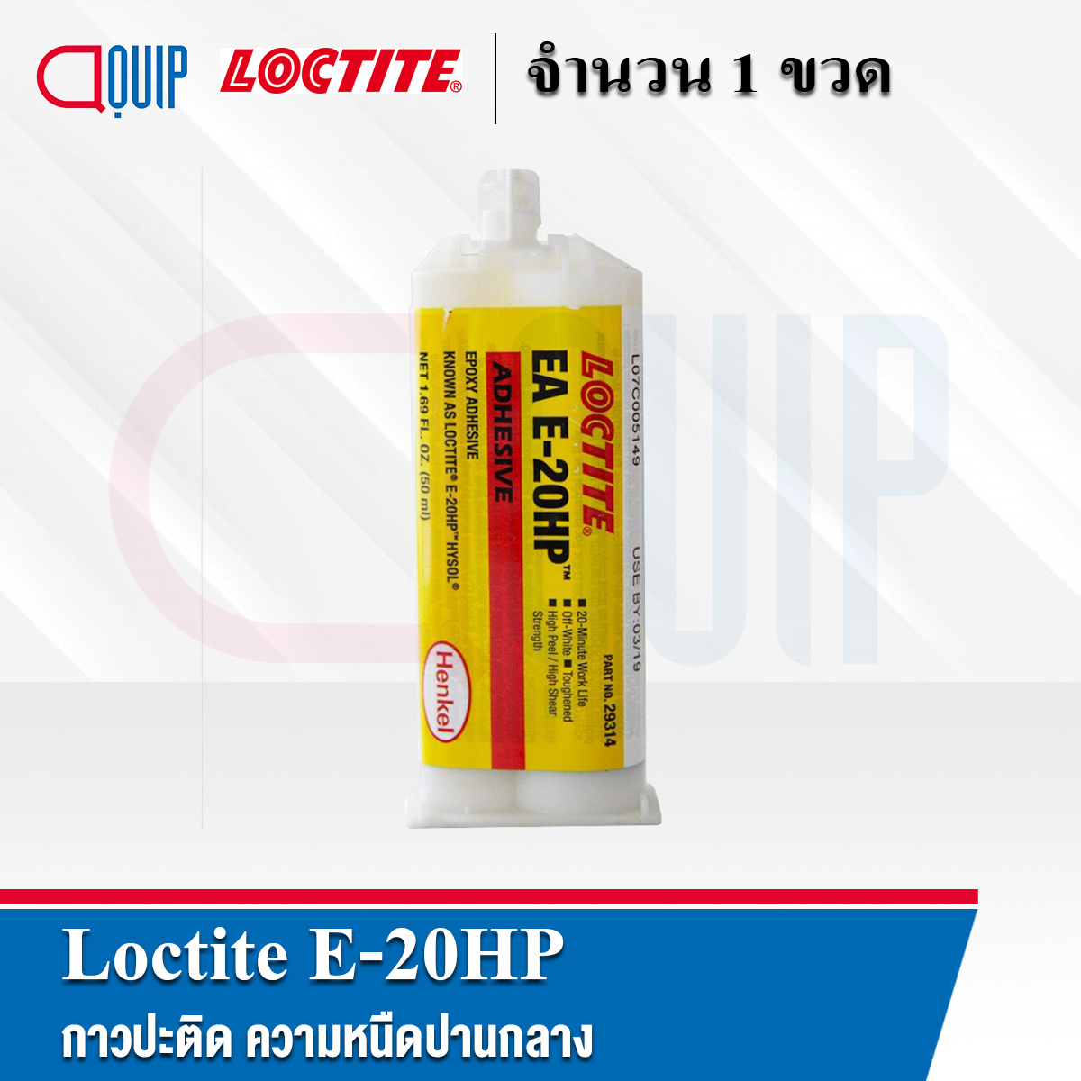 LOCTITE E-20HP กาวปะติด ใช้ปะติดกับวัสดุได้หลากหลายชนิด เช่น ไม้ โลหะ พลาสติกเนื้อแข็ง และแก้ว ...