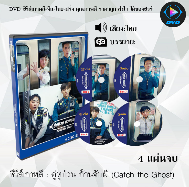 ซีรีส์เกาหลี คู่หูป่วน ก๊วนจับผี (Catch the Ghost) : 4 แผ่นจบ (พากย์ไทย/ซับไทย) | Lazada.co.th
