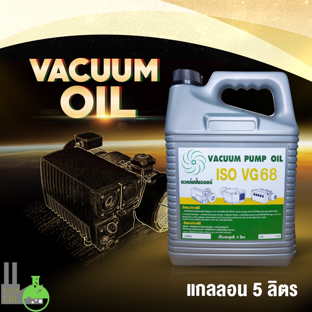 น้ำมันแวคคั่ม68 Vacuum oil, น้ำมันปั๊มสูญญากาศ, น้ำมันปั๊มสุญญากาศ ...