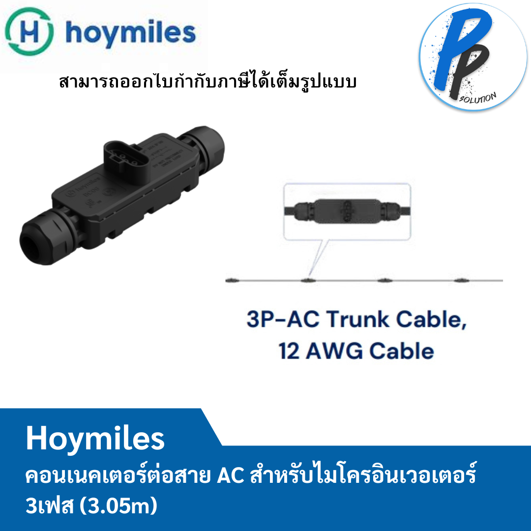 Hoymiles HML-3PTRUNKCABLE 3P-AC Trunk Connector ใช้กับ รุ่น HMT-2000 คอนเนคเตอร์ต่อสาย AC สำหรับ ...