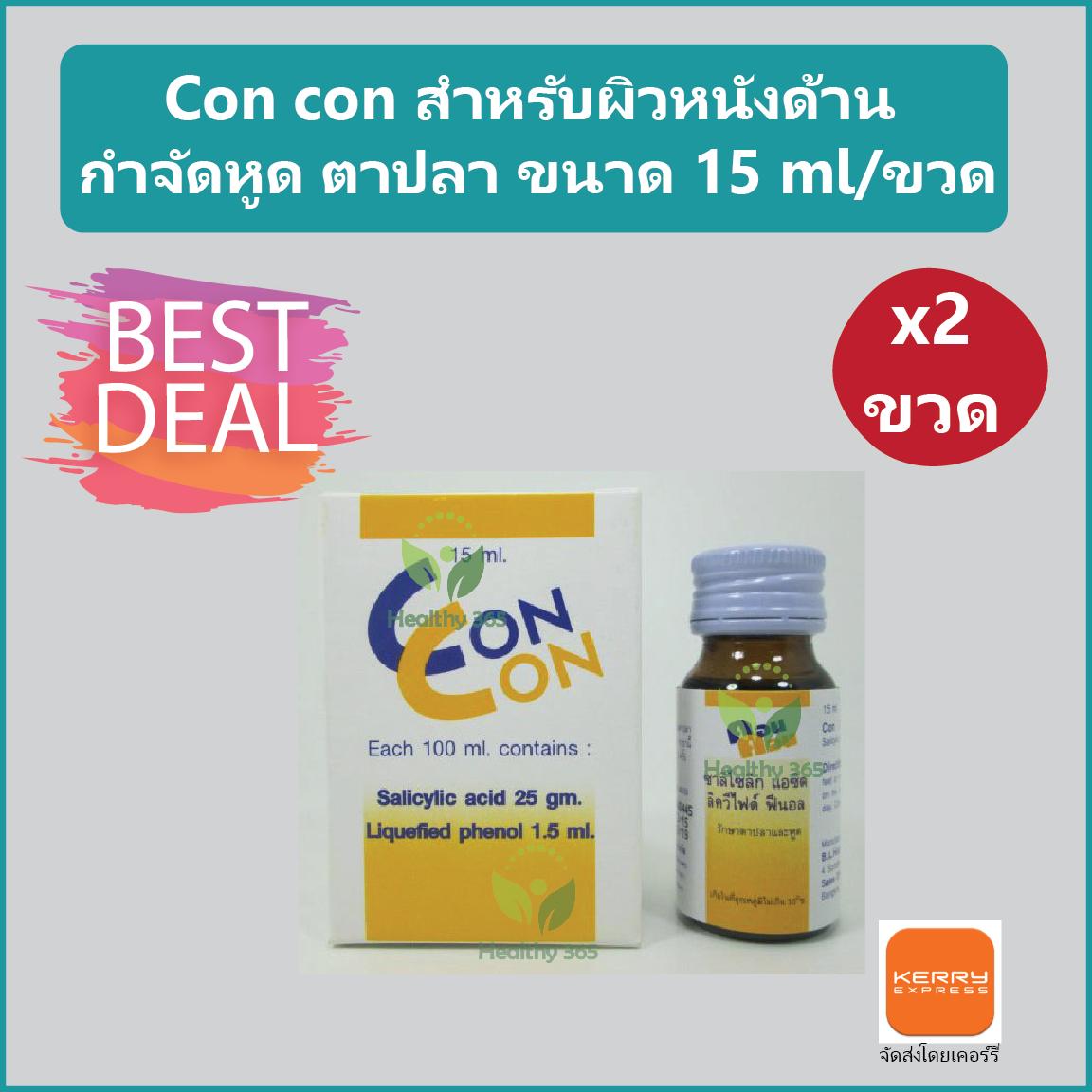 (2 ขวด) Con con ใช้ทาภายนอกสำหรับผิวหนังด้าน กำจัดหูด ตาปลา ขนาด 15 ml ...