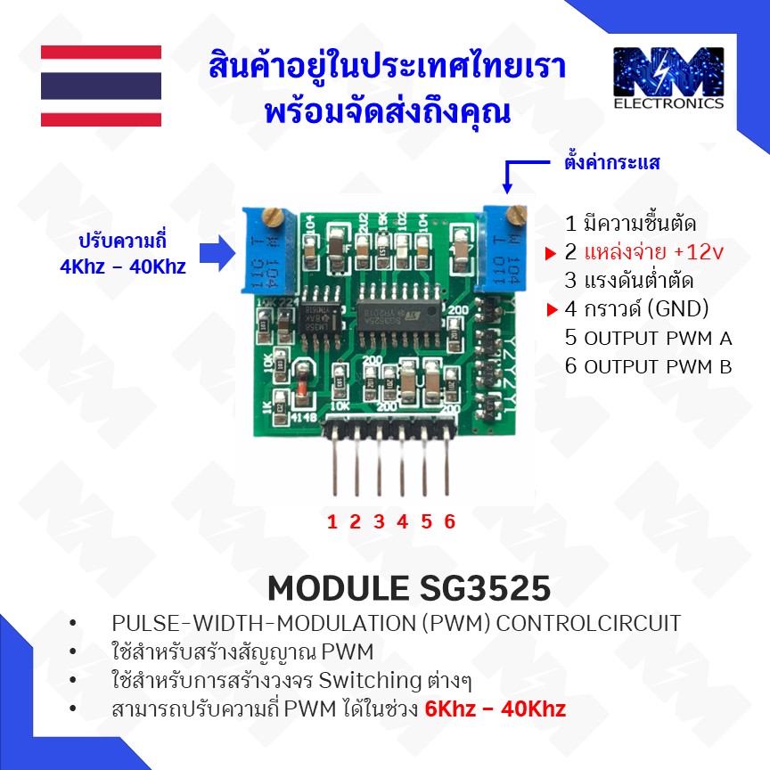 โมดูล วงจร SG3525 + LM358 (Module SG3525 + LM358) ปรับความถี่ได้ 6Khz ...