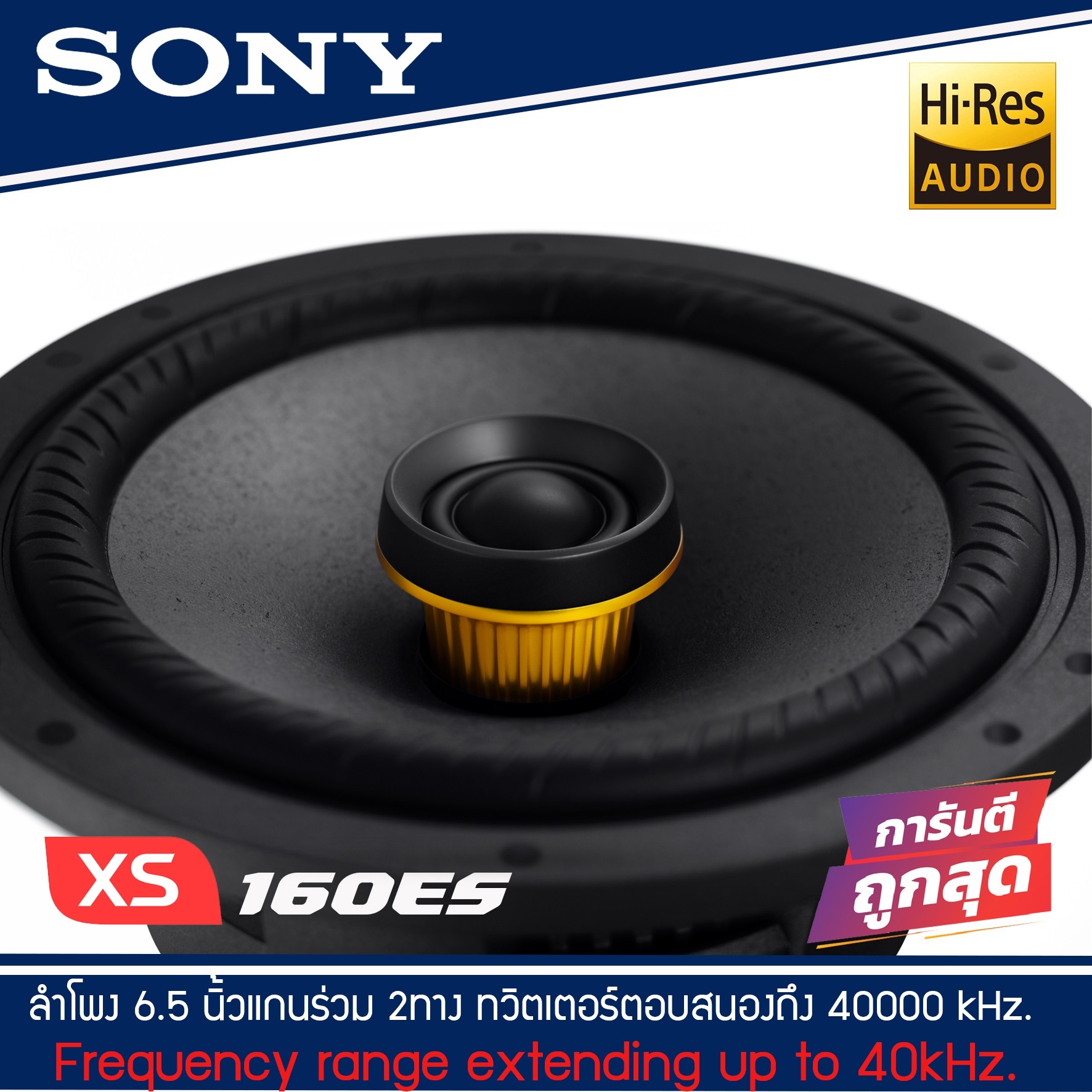 SONY XS-160ES Mobile ES Series ลำโพงณรถยนต์ 6.5 นิ้ว(16 cm) แกนร่วม2 ...