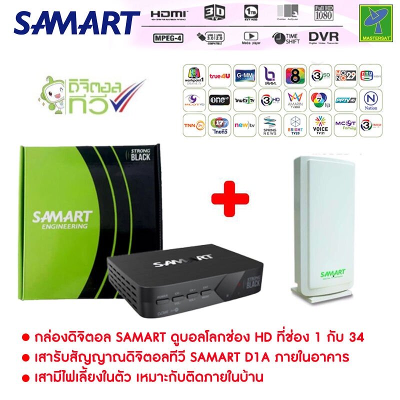 พร้องส่ง. ชุด กล่องรับสัญญาณ ดิจิตอลทีวี Samart Strong Black เสารับ ...