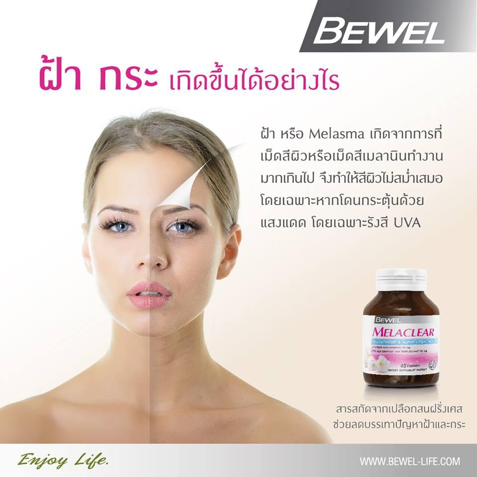 Bewel บีเวล เมลาเคลียร์ วิตามิน บำรุงผิวกระจ่างใส ลดริ้วรอย ลดฝ้า กระ ...