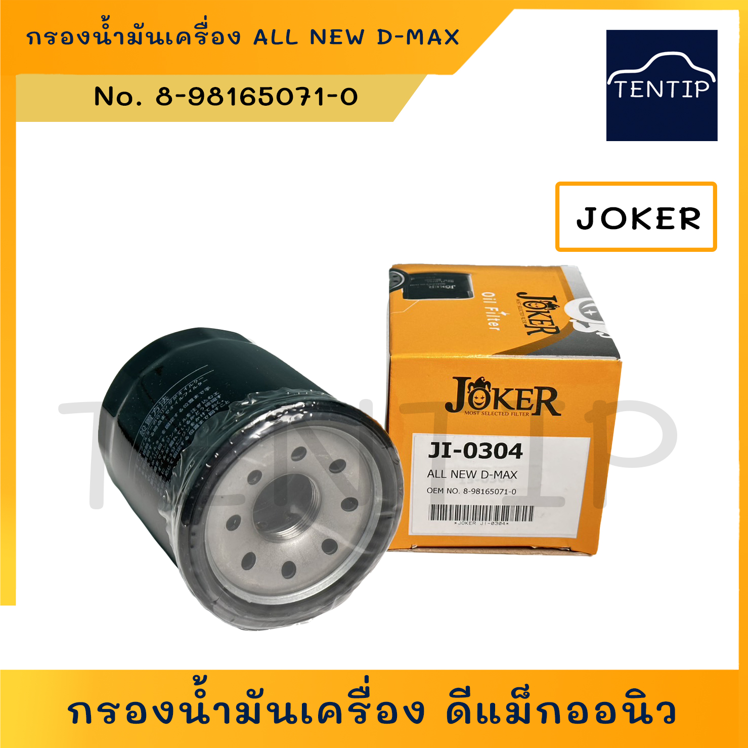 กรองน้ำมันเครื่อง กรองเครื่อง อีซูซุ ออนิวดีแม็ก วีครอส ISUZU ALL NEW D ...