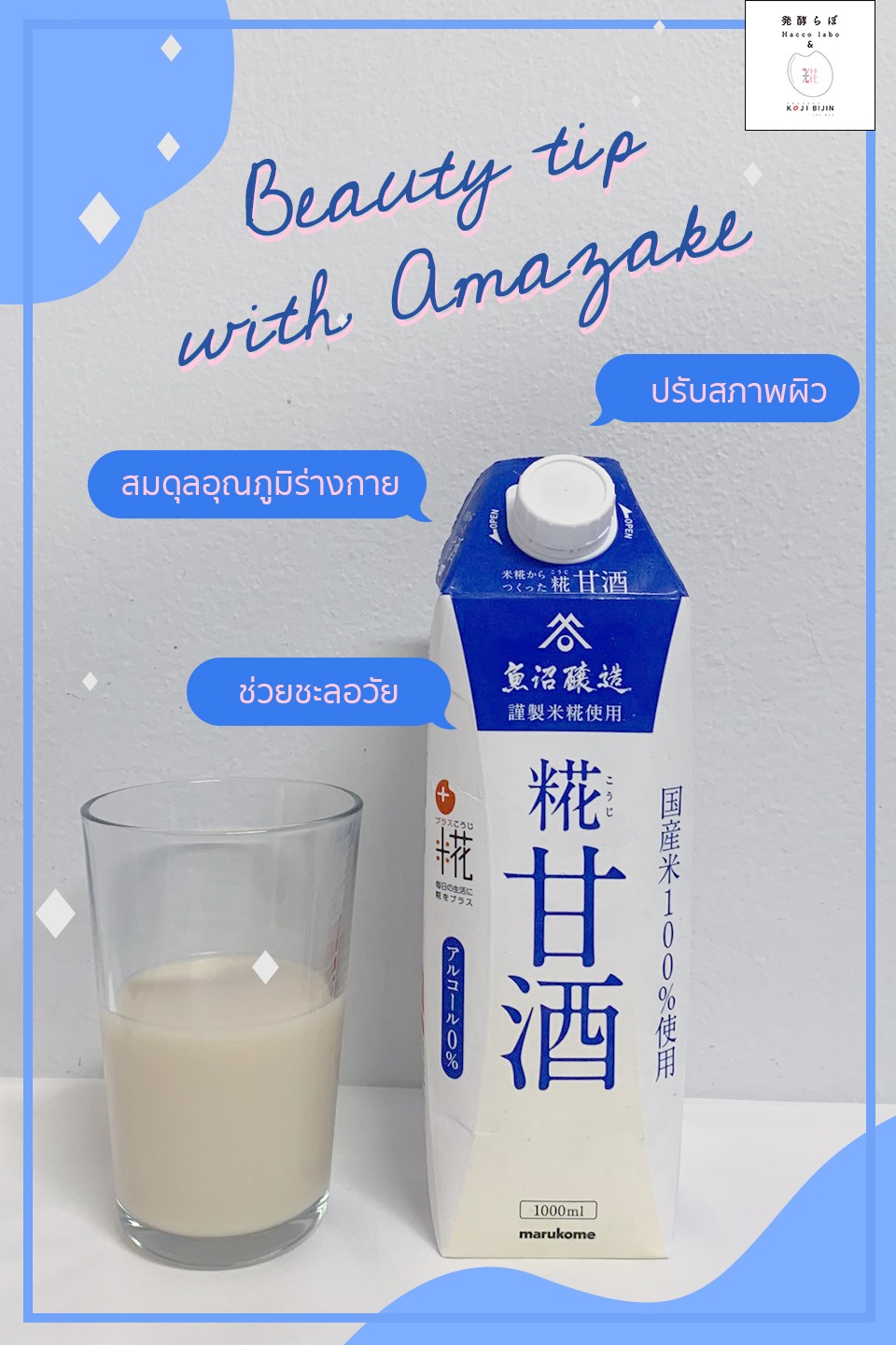 มารุโคเมะ PLUS KOJI AMAZAKE เครื่องดื่มเพื่อผิวสวย สุขภาพดี ไม่มีน้ำตาล ไม่ผสมแอลกอฮอล์ 1000 ml ...