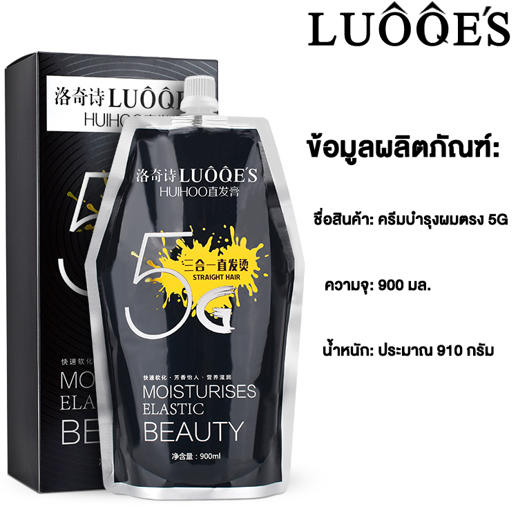 เรียบนุ่มนาน365วัน ครีมยืดผม LUOQES 5G 900ml ยายืดผมถาวรแท้ นุ่มตรงธรรมชาติไม่ทำร้ายผม ครีมยืดผม ...