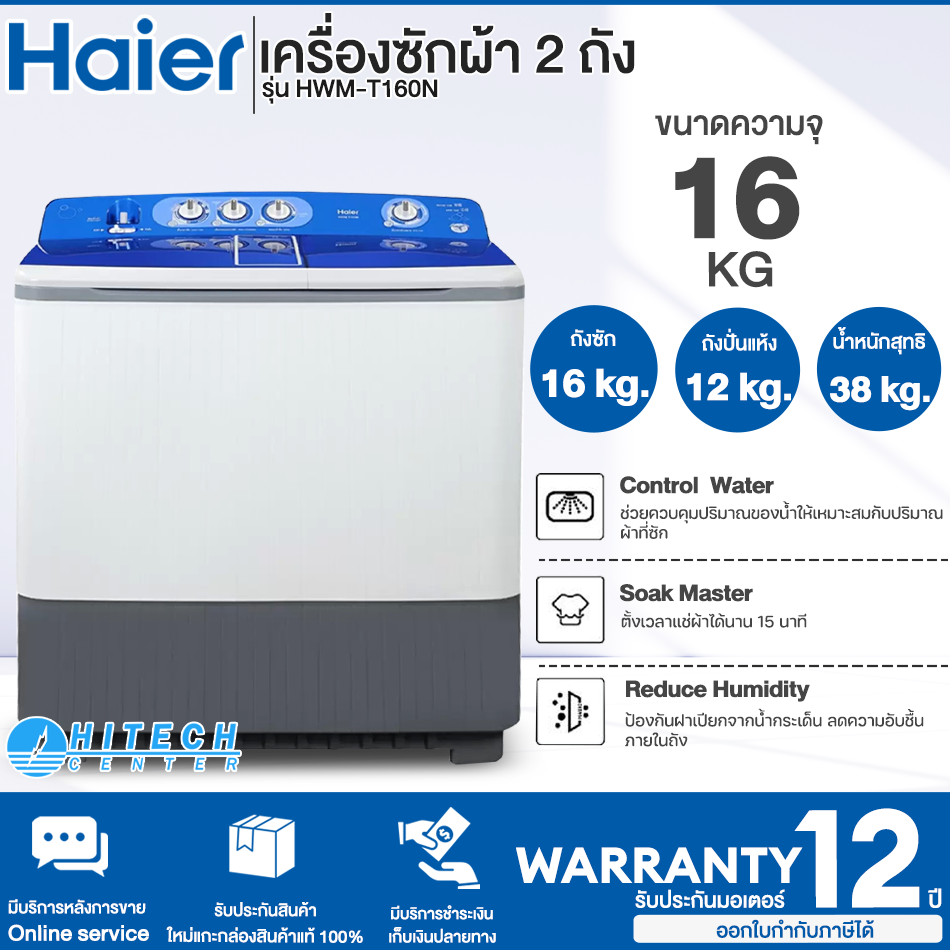 HAIER เครื่องซักผ้า 2 ถัง รุ่น HWM-T160N ขนาดความจุ 16Kg. แข็งแรงทนทาน ปลอดสนิม ป้องกันกลิ่นอับ ...