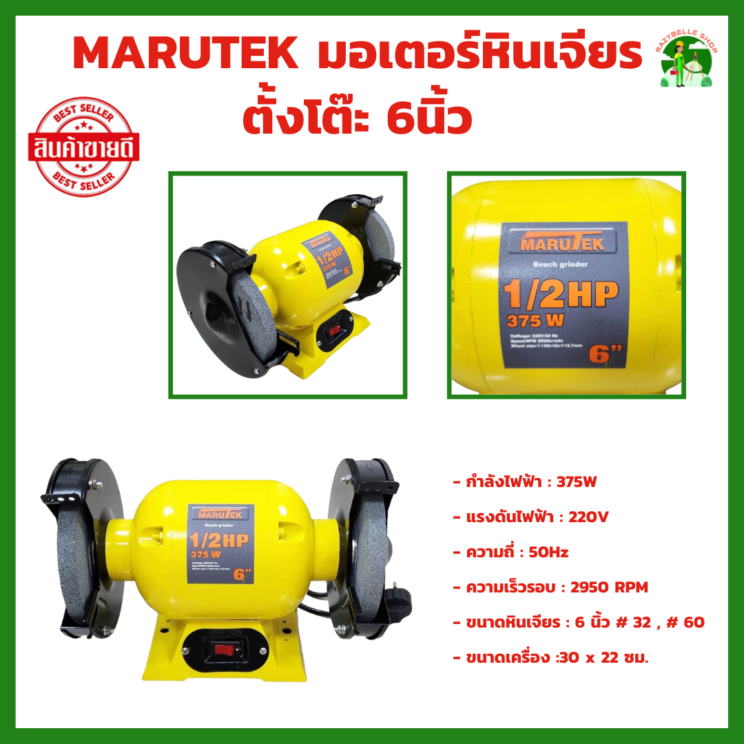 มอเตอร์หินเจียร MARUTEK ตั้งโต๊ะ 6นิ้ว พร้อม หินเจียร์ 2 ก้อน มอเตอร์ ...