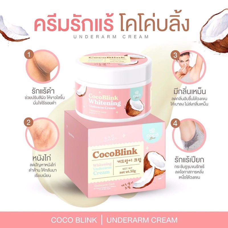 ครีมทารักแร้ CocoBlink Whitening Underarm Care 50g. (1 กระปุก) - Lux Beauty - ThaiPick