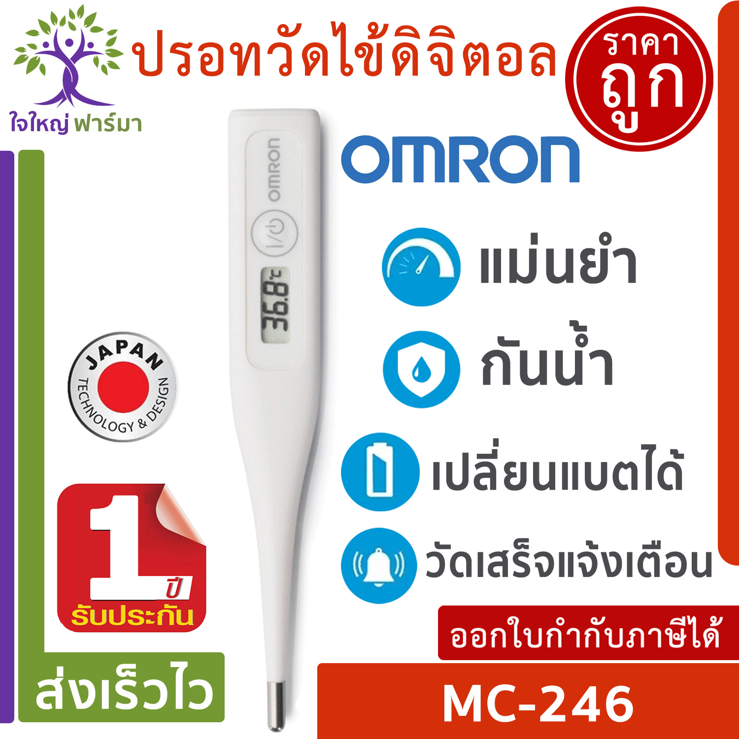 Omron ออมรอน ปรอทวัดไข้ดิจิตอล *ของแท้ ศูนย์ไทย ออกใบกำกับภาษีได้* รุ่น MC-246 เปลี่ยนถ่านได้ ...
