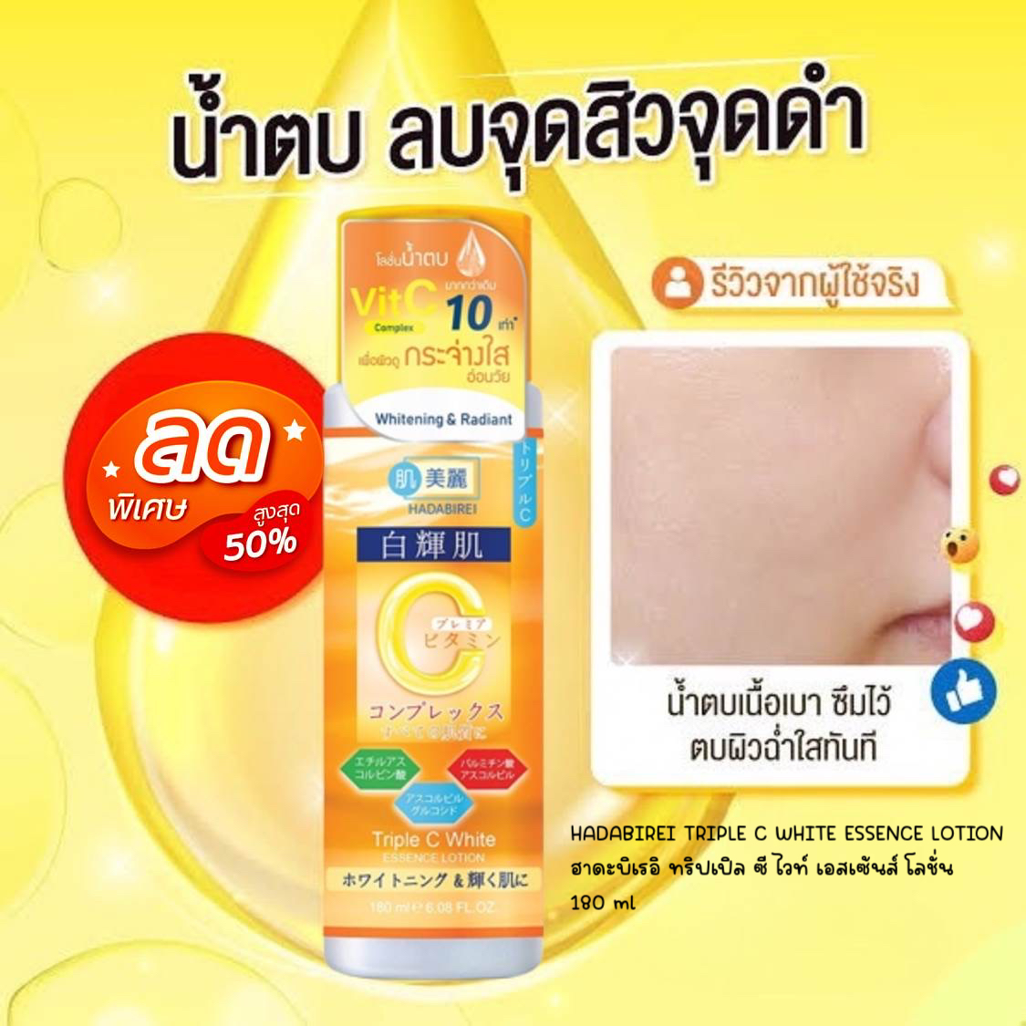 น้ำตบ HADABIREI ESSENCE LOTION 180 ml. ผิวกระจ่างใส ลดสิว ผิวชุ่มชื่น ...