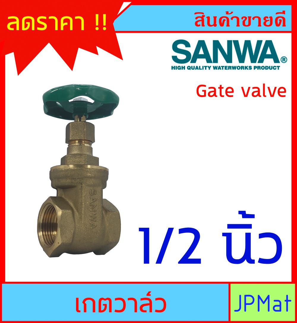 SANWA Gate Valve เกตวาล์ว (ประตูน้ำ) ทองเหลือง สำหรับงานประปา มีขนาด 1/ ...
