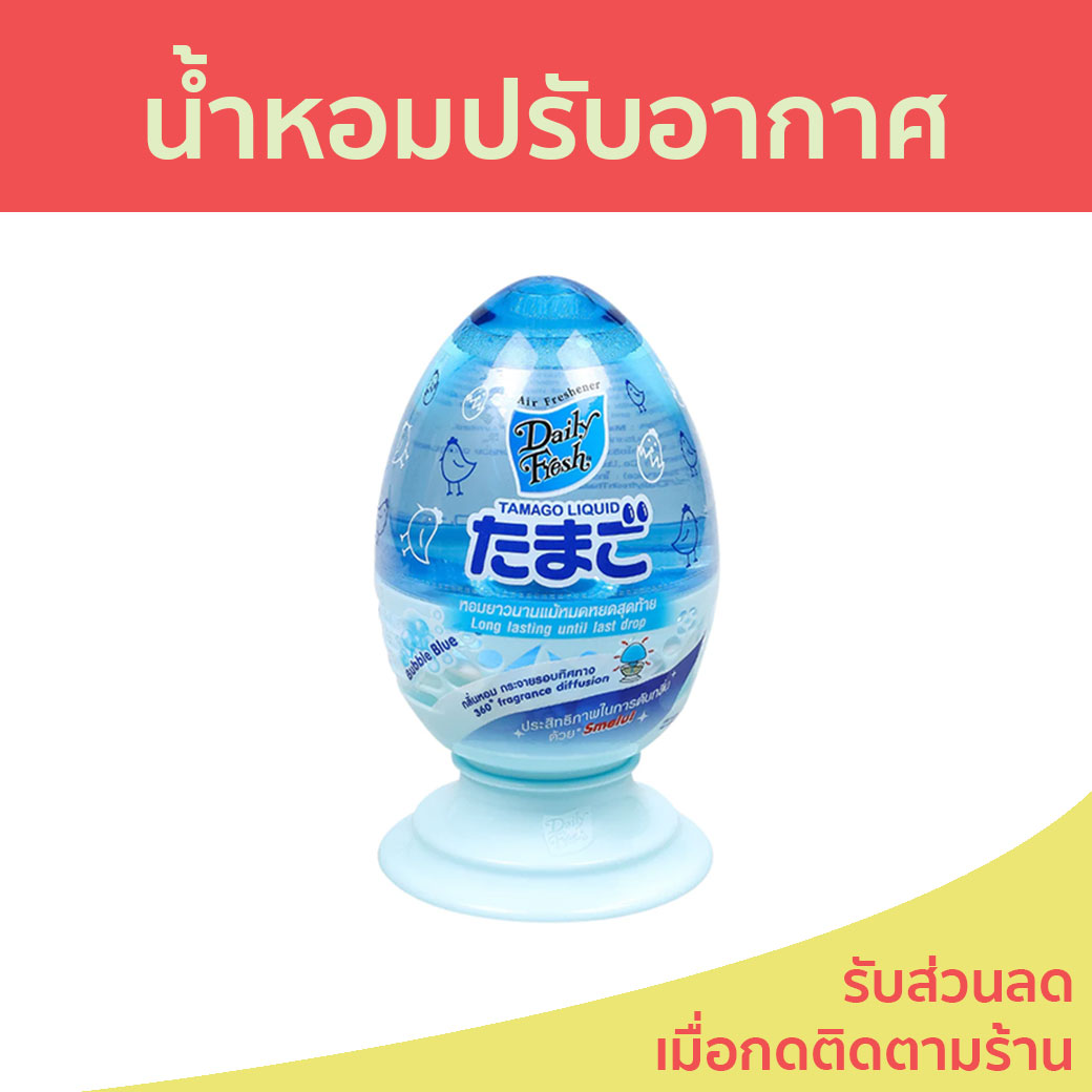 🔥ขายดี🔥 น้ำหอมปรับอากาศ Daily Fresh หอมยาวนานแม้หยดสุดท้าย กลิ่นบ ...