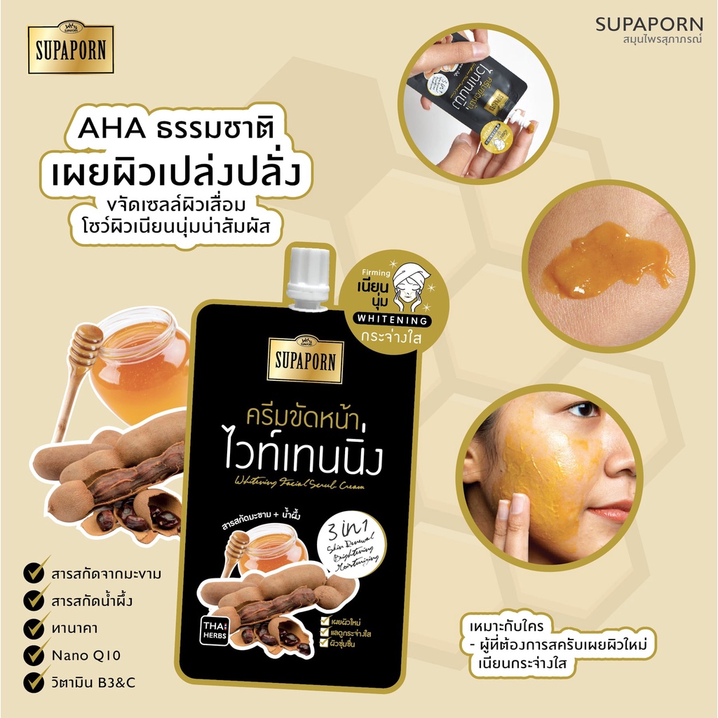 ครีม มาส์ค / ขัด หน้า สมุนไพร สุภาภรณ์ ไวท์เทนนิ่ง มะขาม หางจระเข้ ขมิ้นชัน Supaporn Herb 3 IN 1 ...