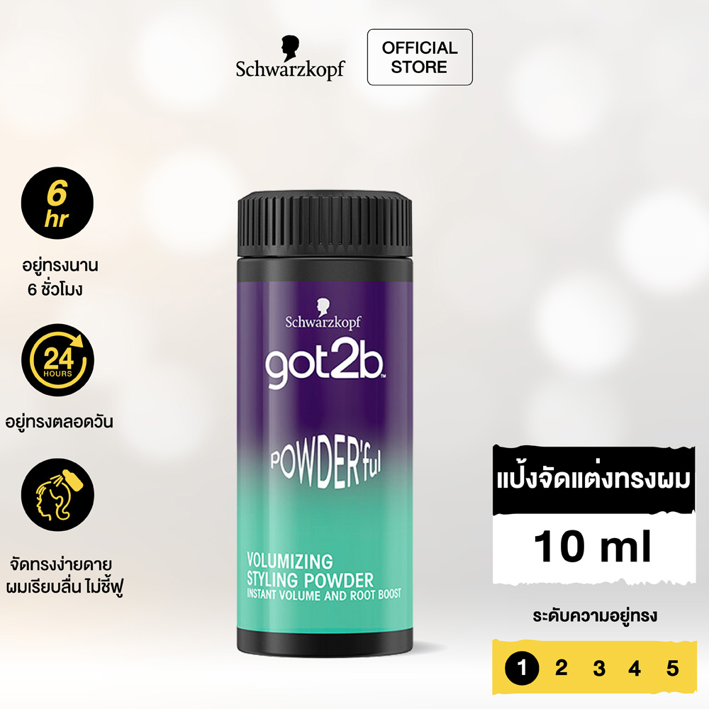 Schwarzkopf GOT2B POWDERFUL VOLUMIZING STYLING POWDER 10g. ก๊อตทูบี พาวเดอร์ฟูล วอลลุ่มไมซิ่ง สไ ...