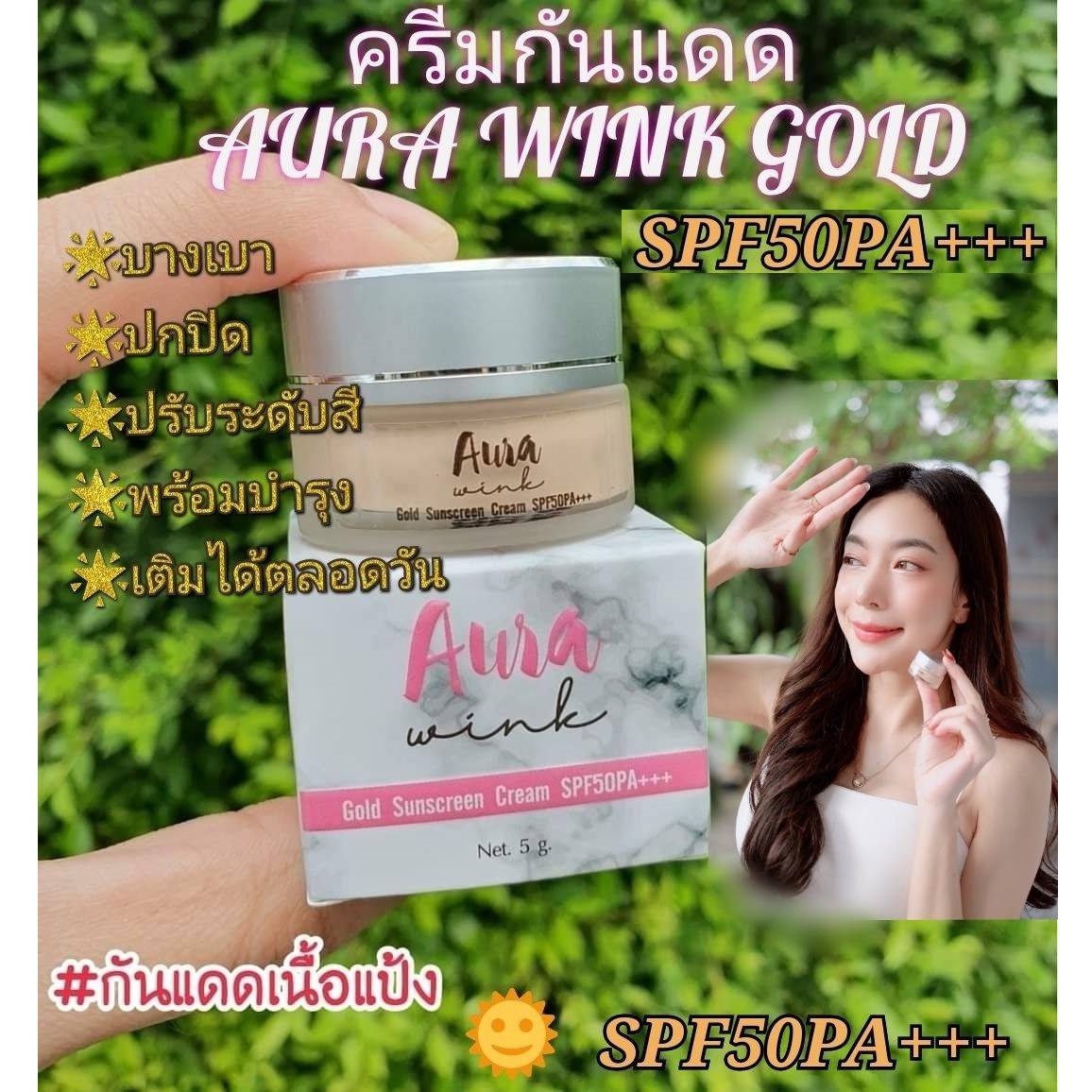#AURA WINK GOLD ออร่าวิ้งค์ #ครีมกันแดดเนื้อกึ่งแป้ง เน้นบางเบา ไม่ ...