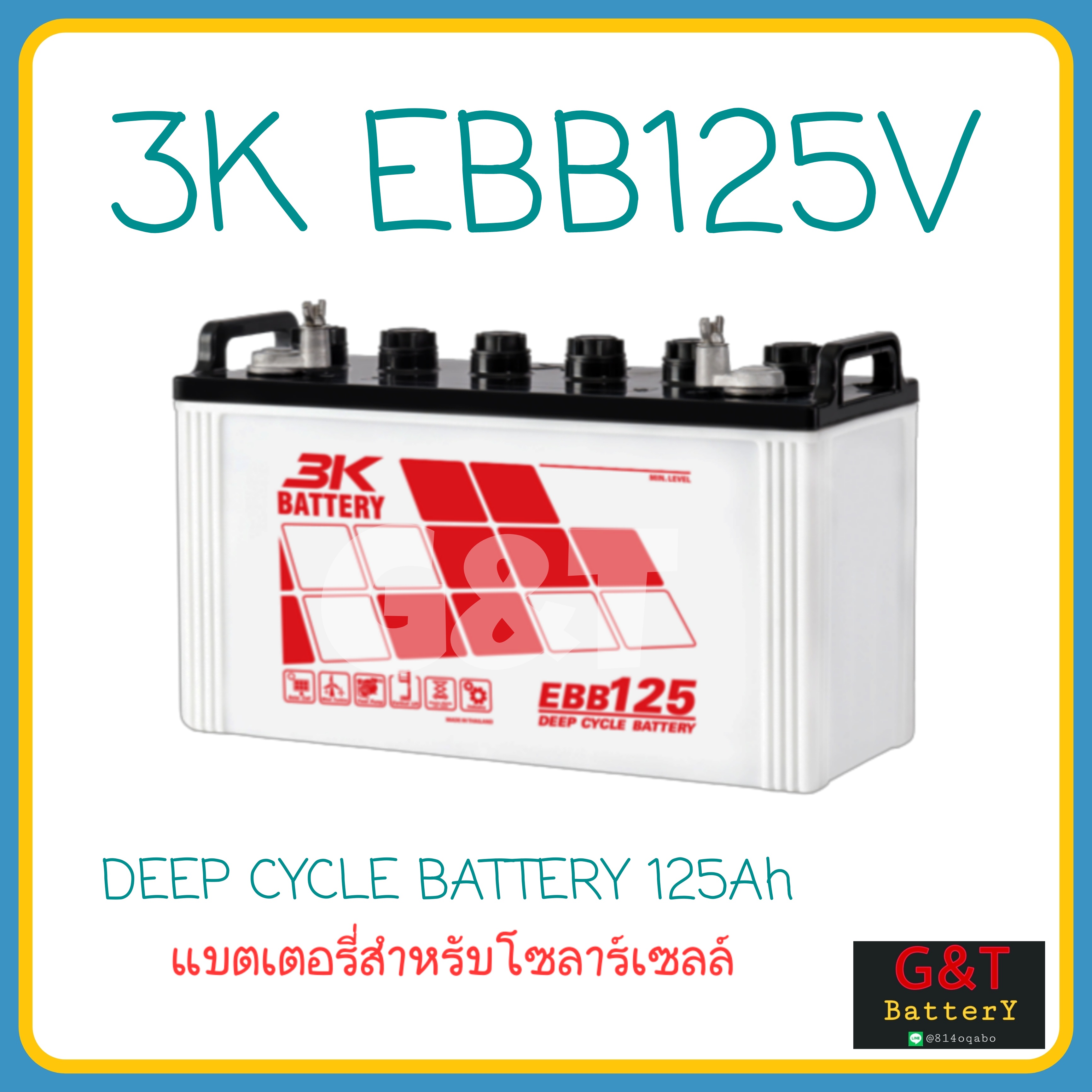 3K EBB125V Deep Cycle Battery แบตเตอรี่สำหรับโซลาร์เซลล์ 125Ah สำหรับ ...